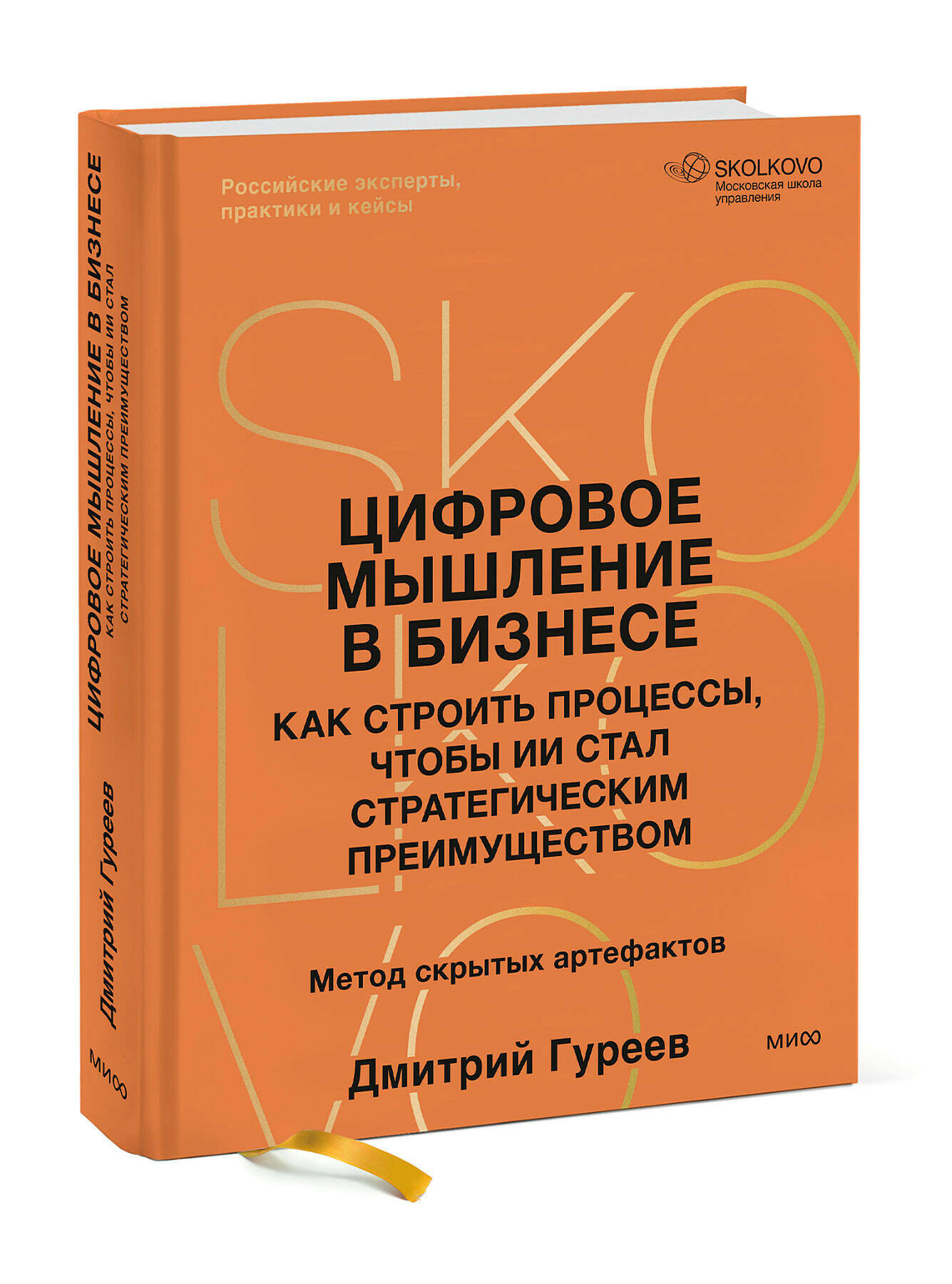 Цифровое мышление в бизнесе: как строить процессы, чтобы ИИ стал стратегическим преимуществом