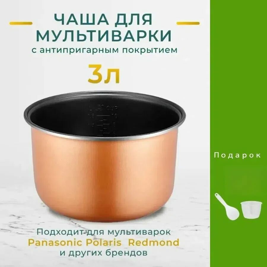Чаша для мультиварки 3л redmond, polaris, panasonic, vitesse, scarlett, marta универсальная запасная кастрюля
