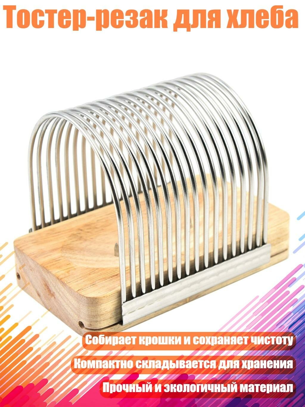 Тостер-резак для хлеба