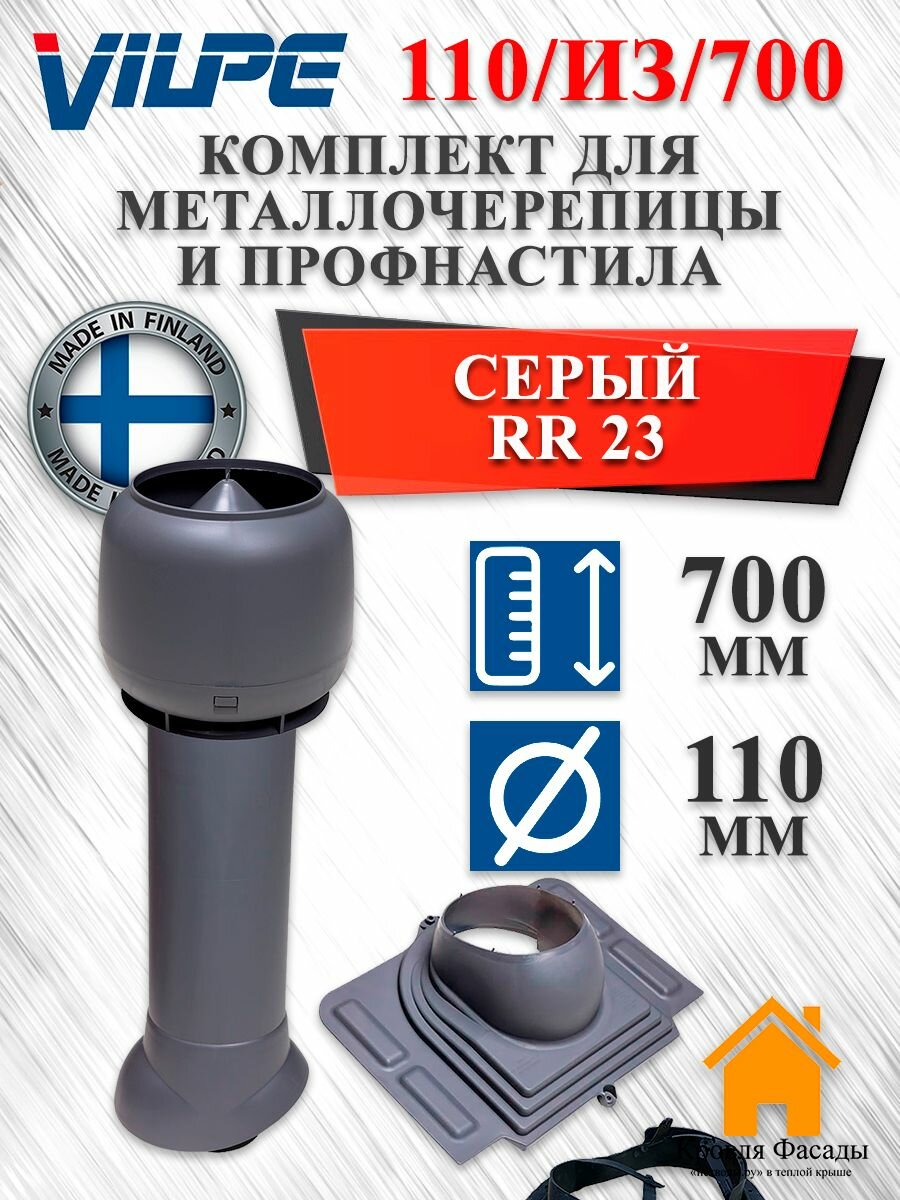 Комплект вентиляционного выхода Vilpe 110/из/700 Вилпе для металлочерепицы и профнастила, Серый