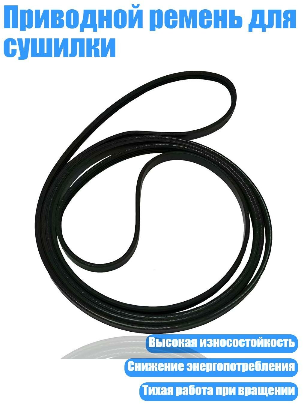 Приводной ремень для сушилки