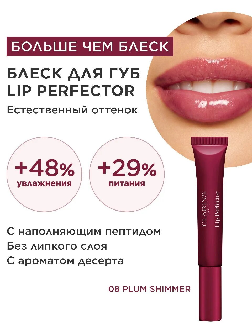 Clarins Блеск для губ Natural Lip Perfector, 12 мл, тон 08 plum shimmer