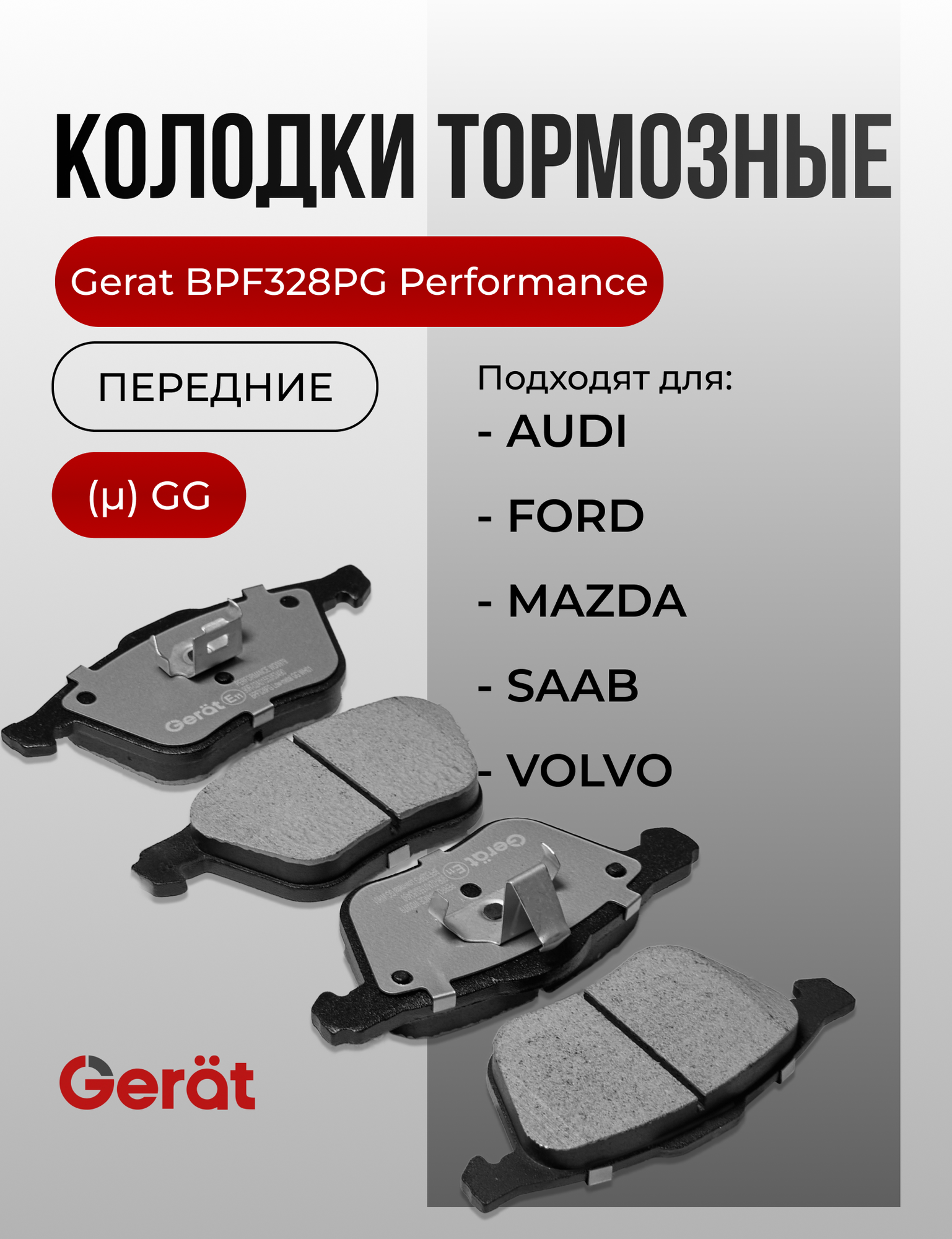 Тормозные колодки Gerat BPF328PG (передние) Low-metallic