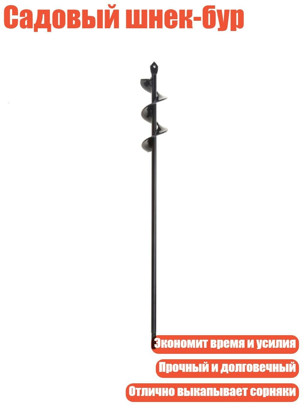 Садовый шнек-бур, 40ммх450мм