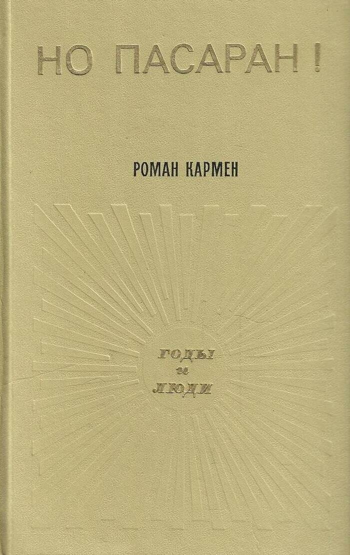 Но пасаран!