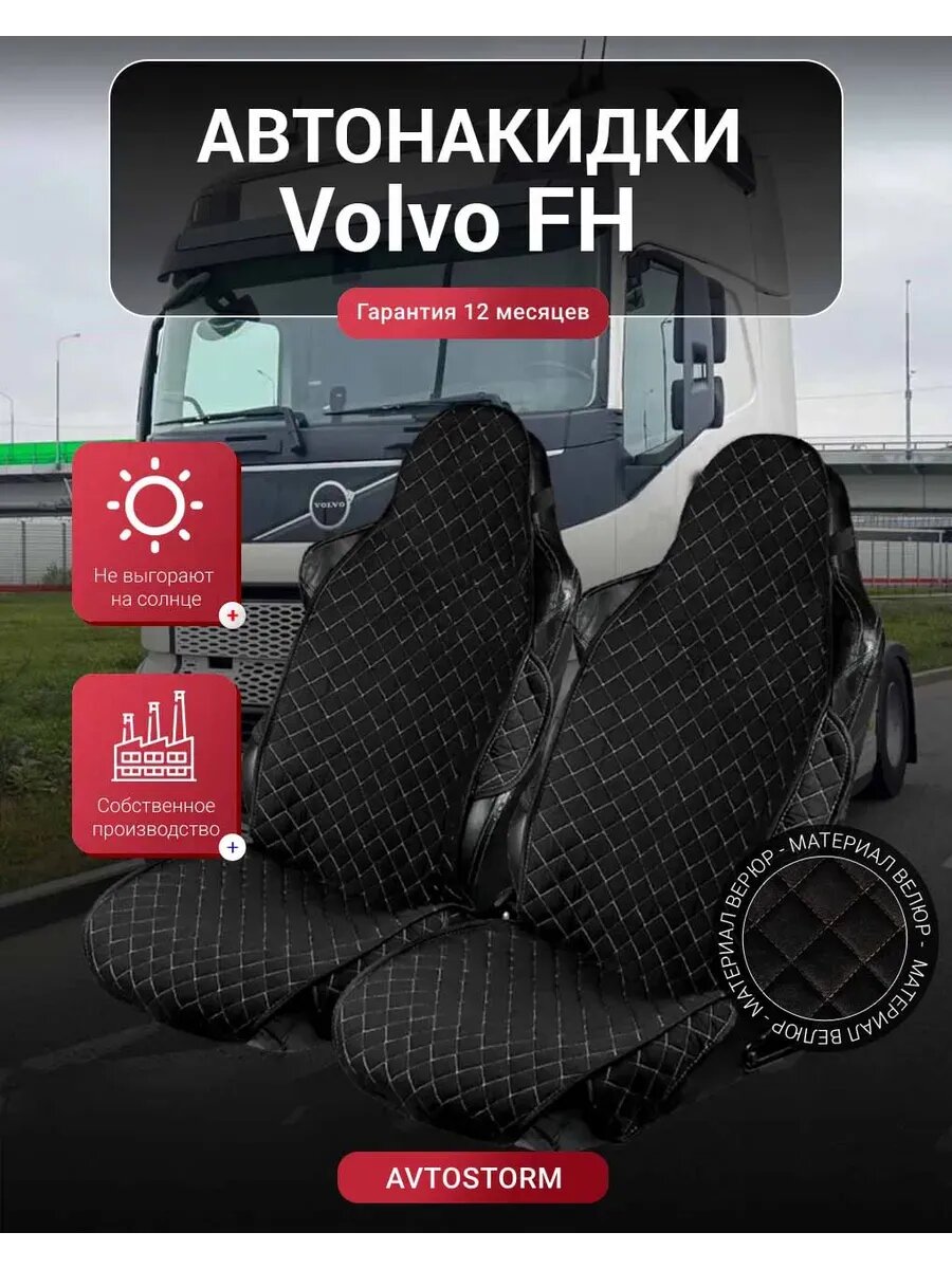 Накидки на сиденья, Авточехлы, Чехлы Volvo FH Вольво ФН