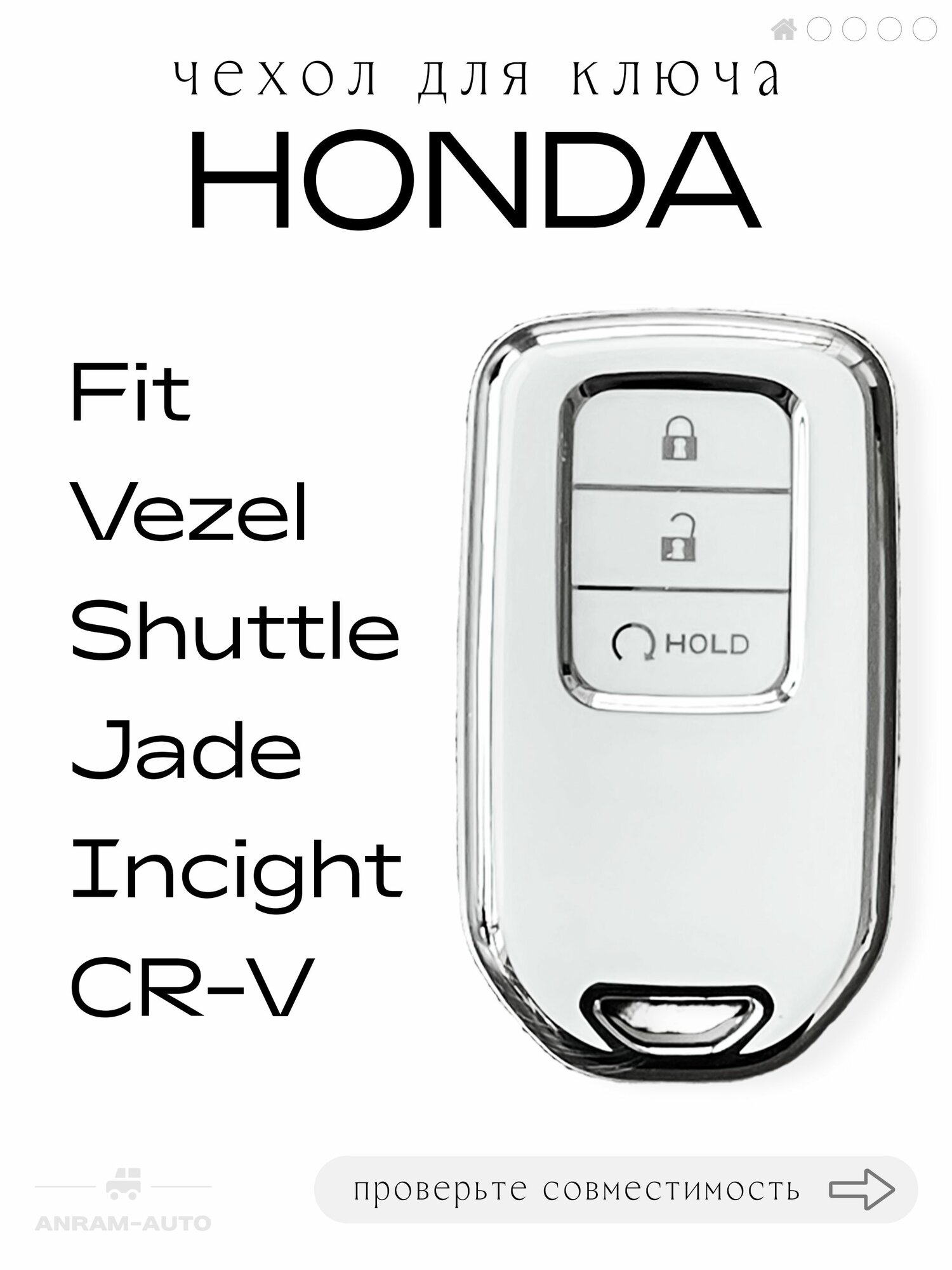 Чехол для ключа Honda Fit, Vezel, Shuttle, Jade, Incight, CR-V (белый)