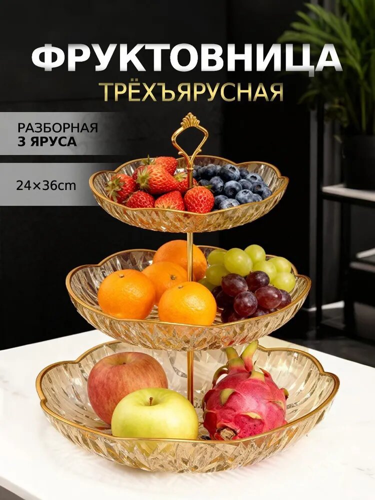 Фруктовница, диаметр 24 см, 1 шт