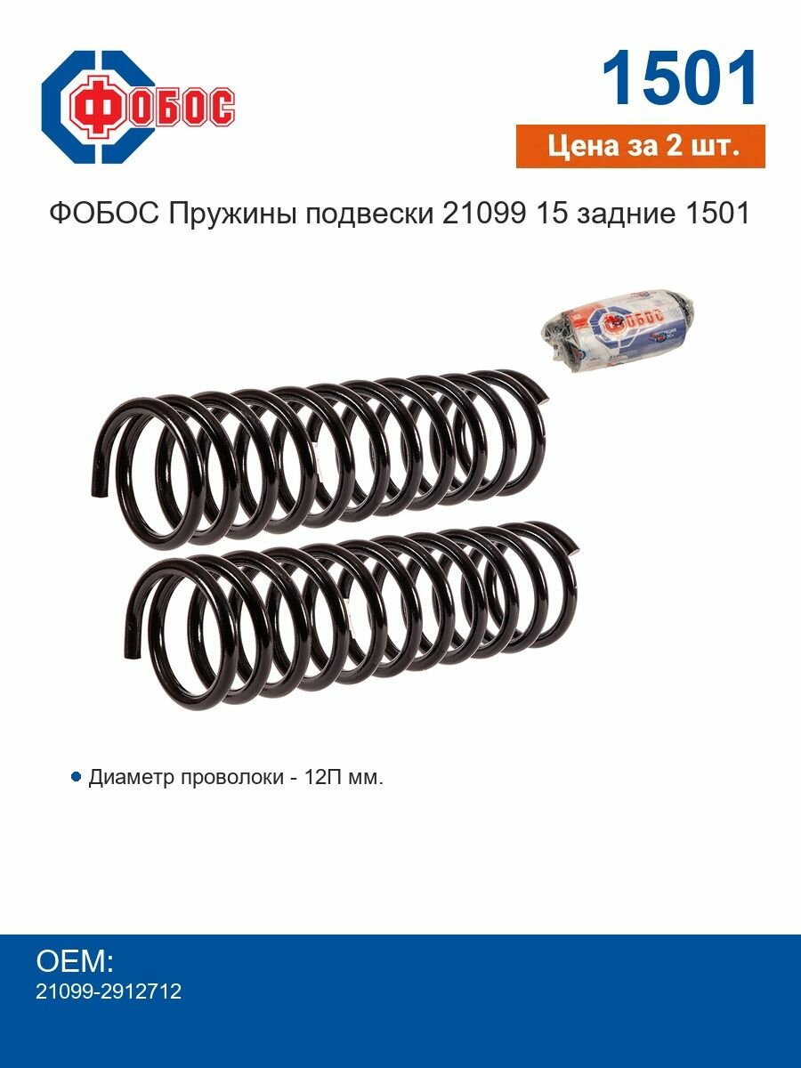 Фобос Пружины подвески(комплект 2 шт) 21099 15 задние 1501