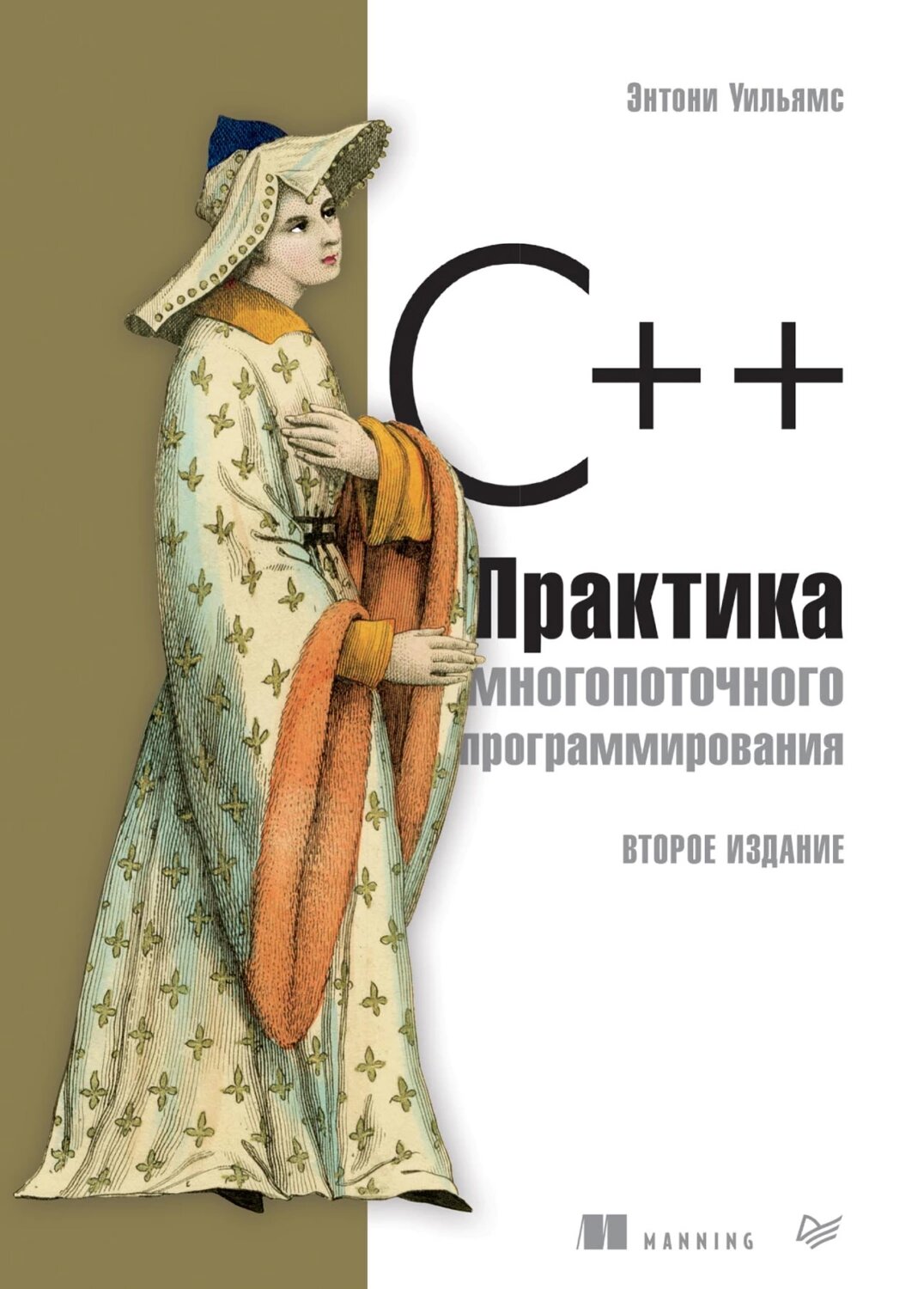 C++. Практика многопоточного программирования (pdf+epub) [Цифровая книга]