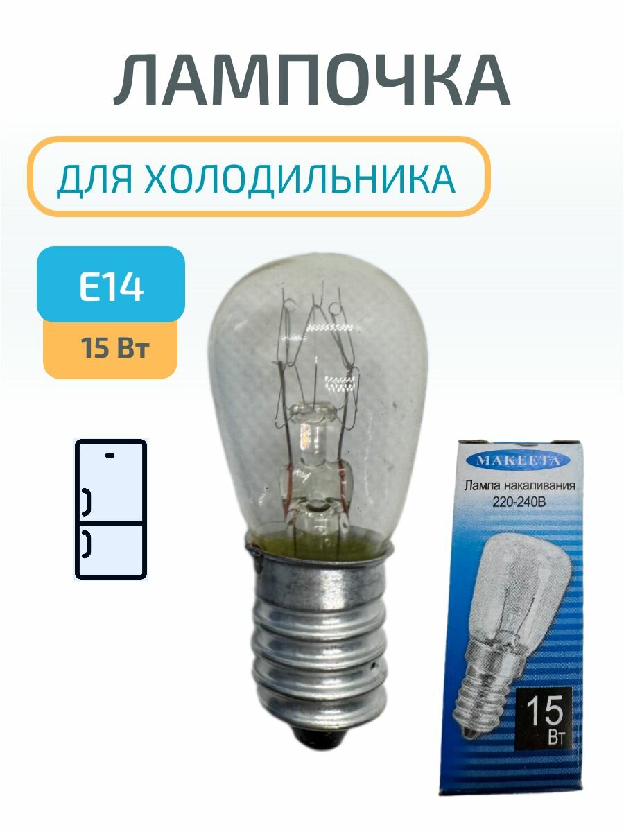 Лампочка для холодильника E14 15 Ватт