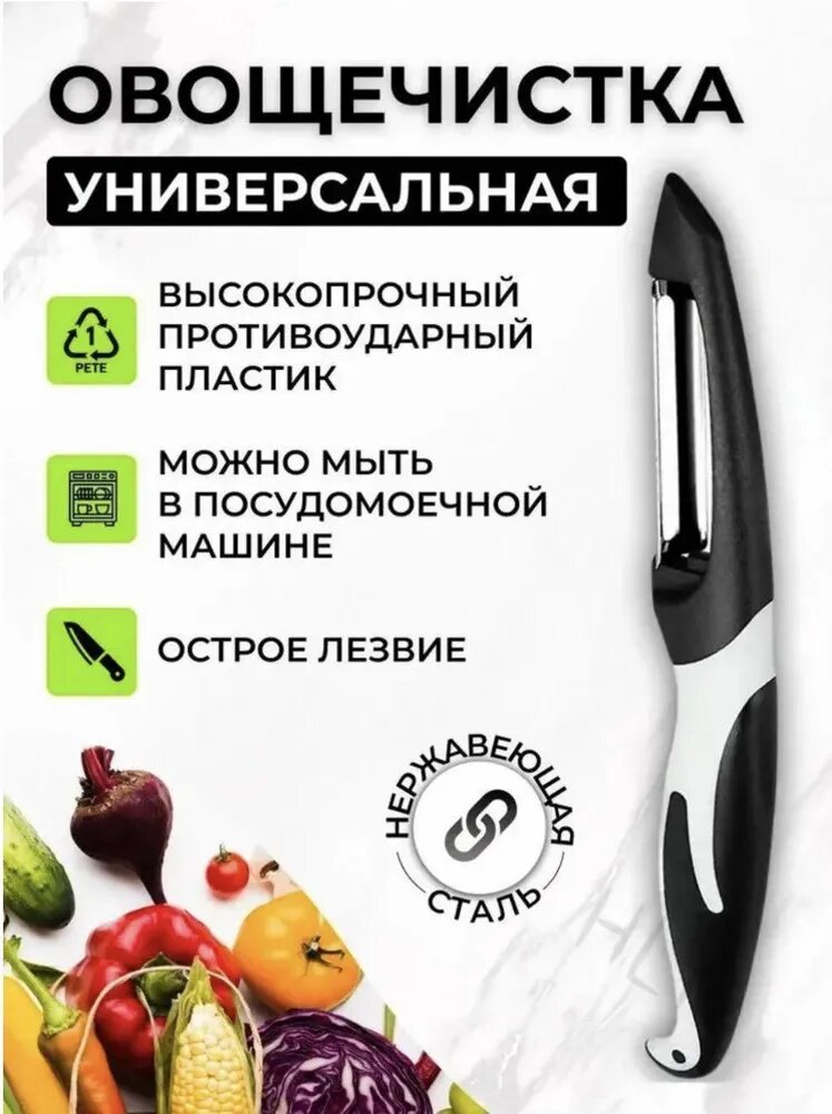 Овощечистка ручная, картофелечистка, нож для чистки овощей и фруктов