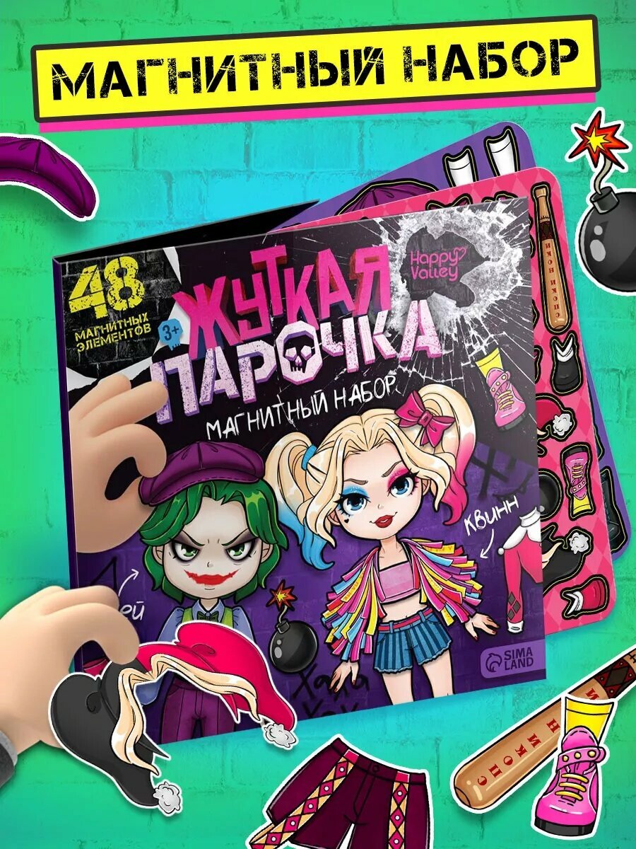 Набор магнитный Happy Valley "Жуткая парочка" для девочек, 48 элементов