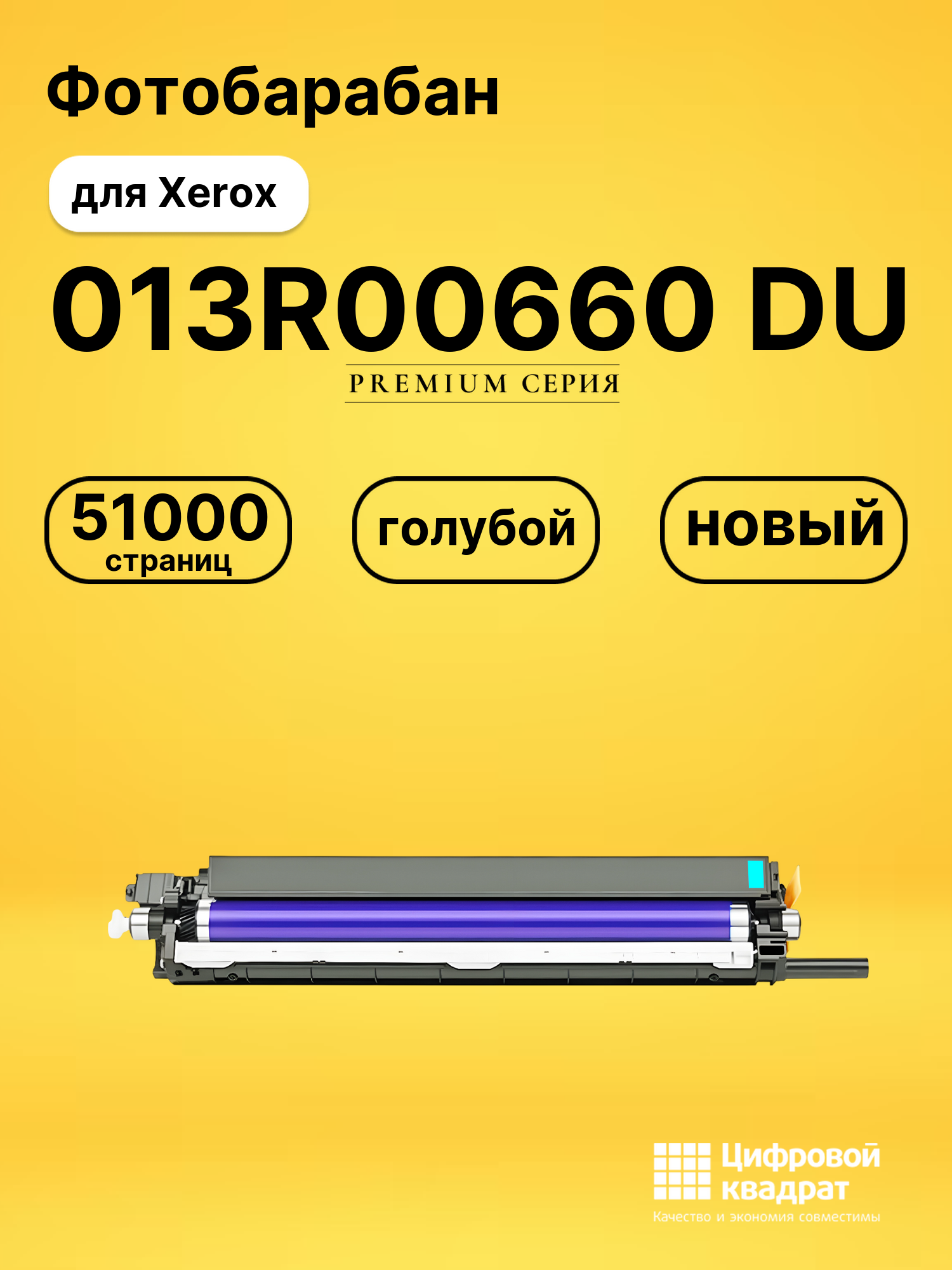 Фотобарабан 013R00660 DU для принтеров Xerox WC 7120, WC 7125, WC 7220, WC 7225 голубой