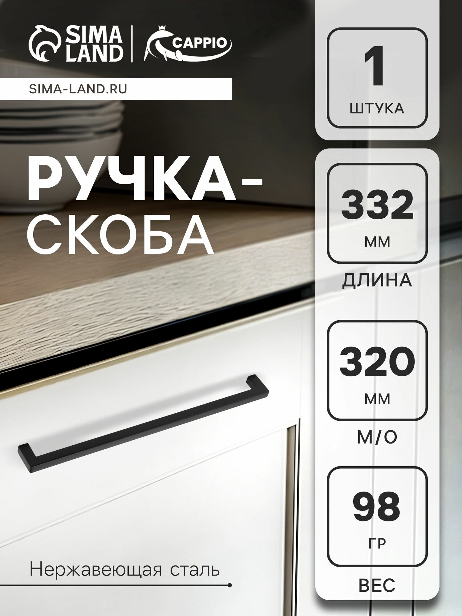 Ручка-скоба SQUARE RSC008, нержавеющая сталь, м/о 320 мм, цвет черный