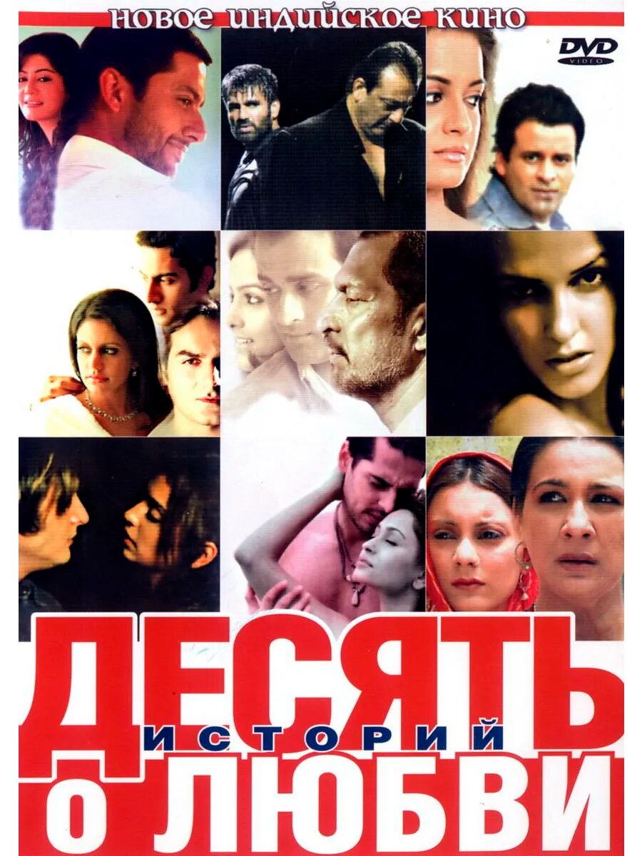 Десять историй о любви (2007) (DVD-R)