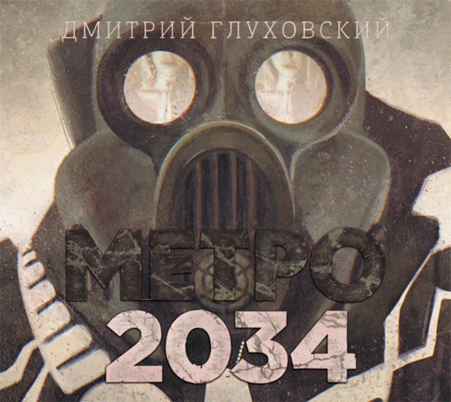 Метро 2034 [Аудиокнига]