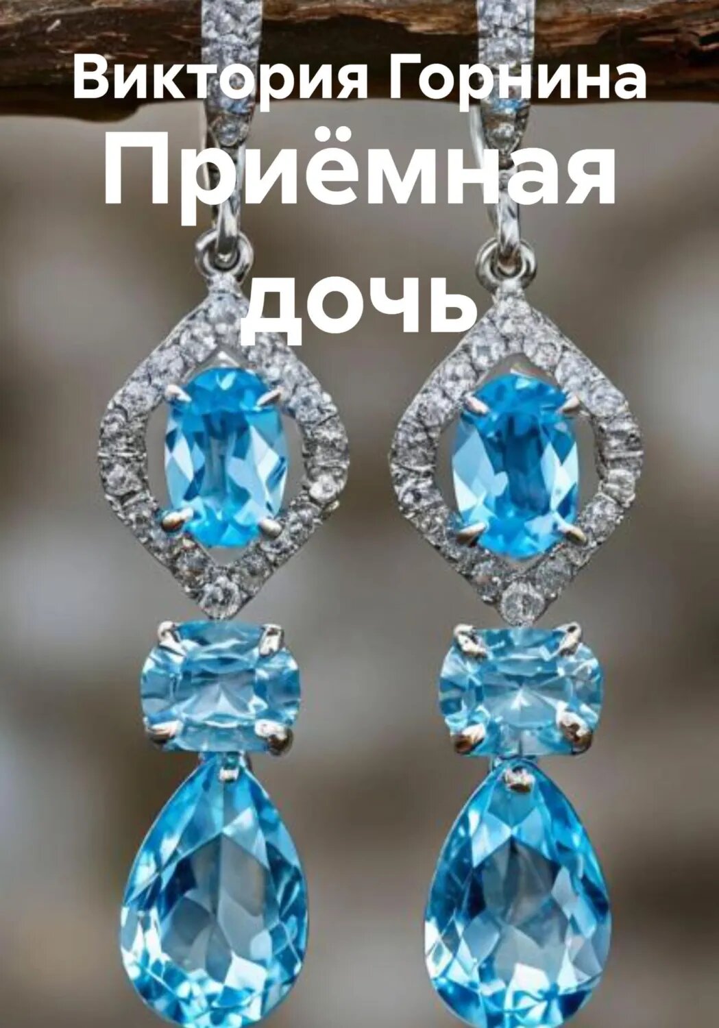 Приёмная дочь [Цифровая книга]