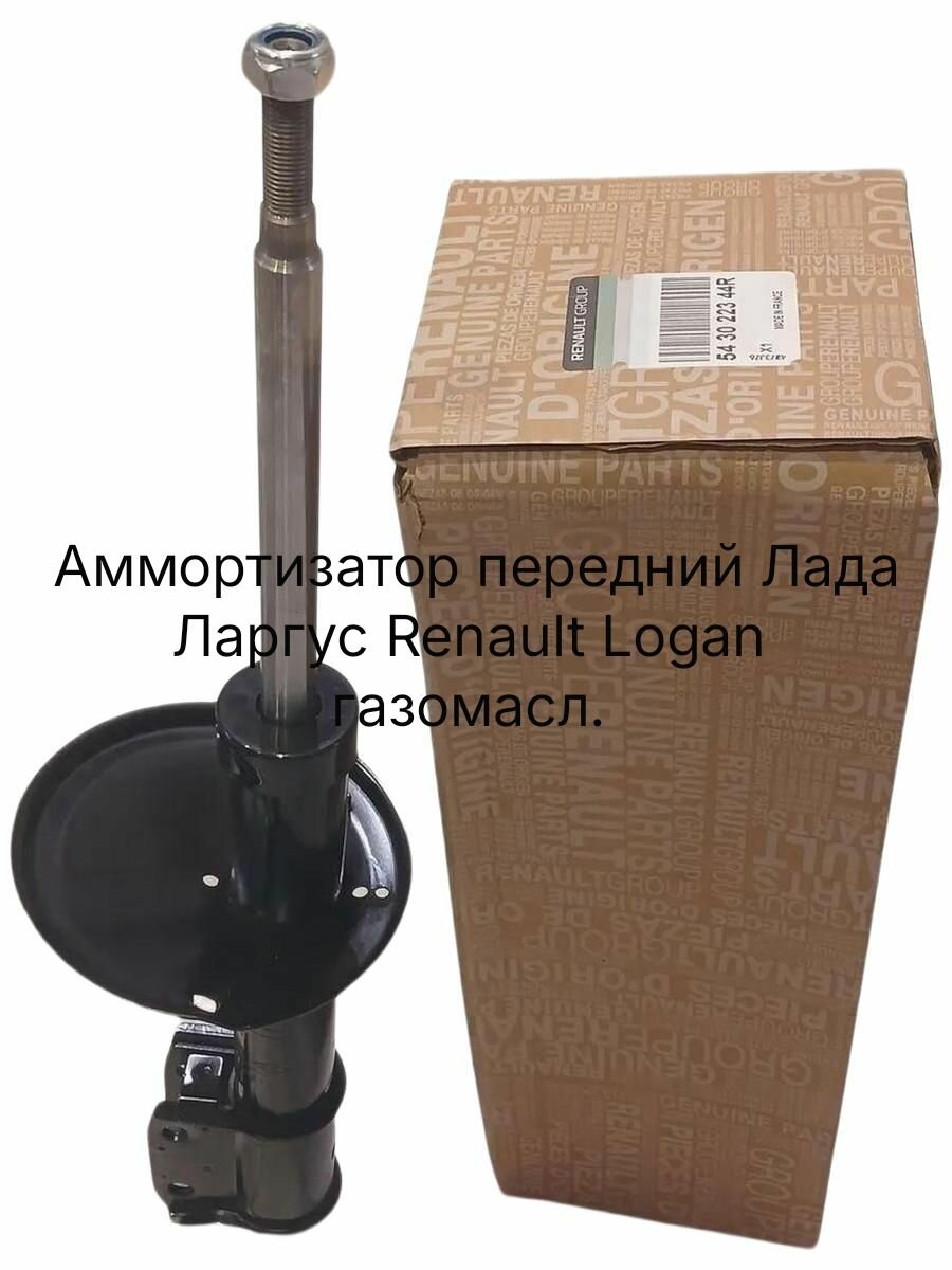 Амортизатор передний Renault Logan Lada Largus