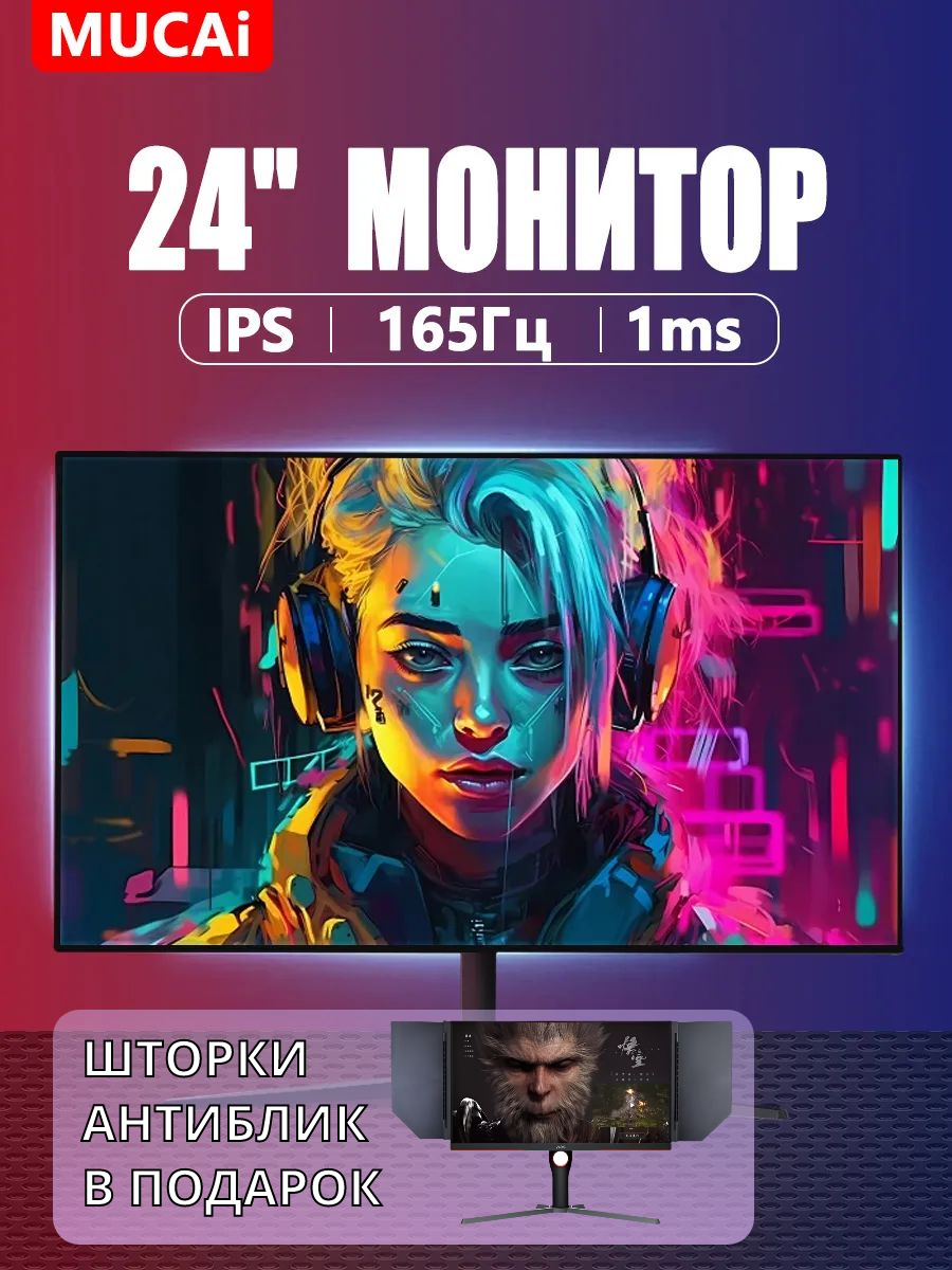 Игровой монитор 24 дюйма 165Гц MUCAI N2488H, 1920x1080 FHD+ Шторки антибликовые, Гарантия 1 год