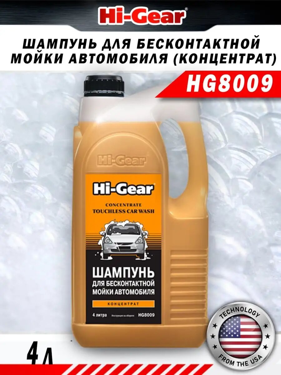 Шампунь-концентрат Hi-Gear, для бесконтактной мойки, 4л, черно-серый
