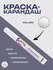 Карандаш для подкраски