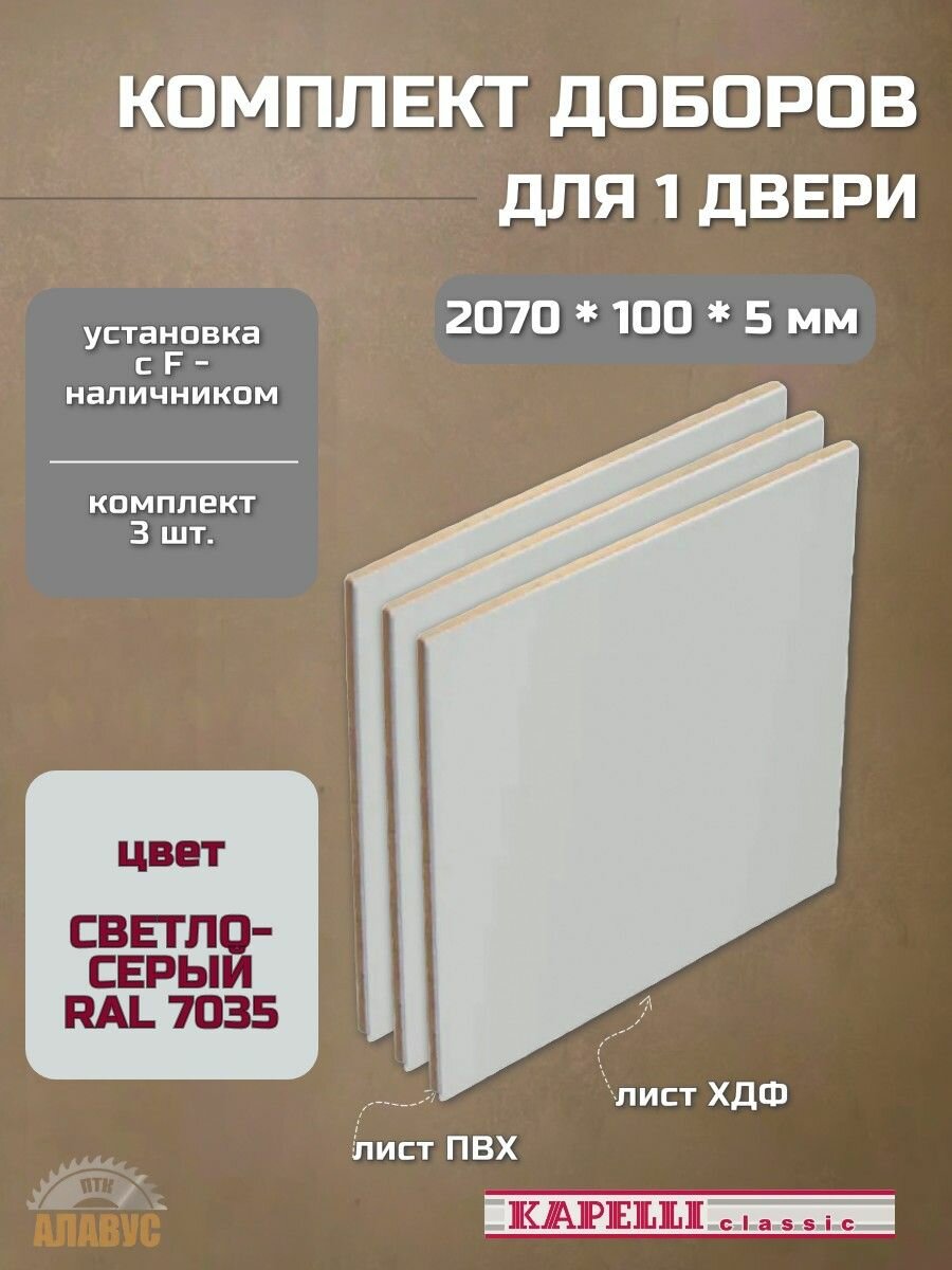 Комплект доборов 3 шт. 2070*100*5 мм светло-серый телескопический (установка с F-наличником)