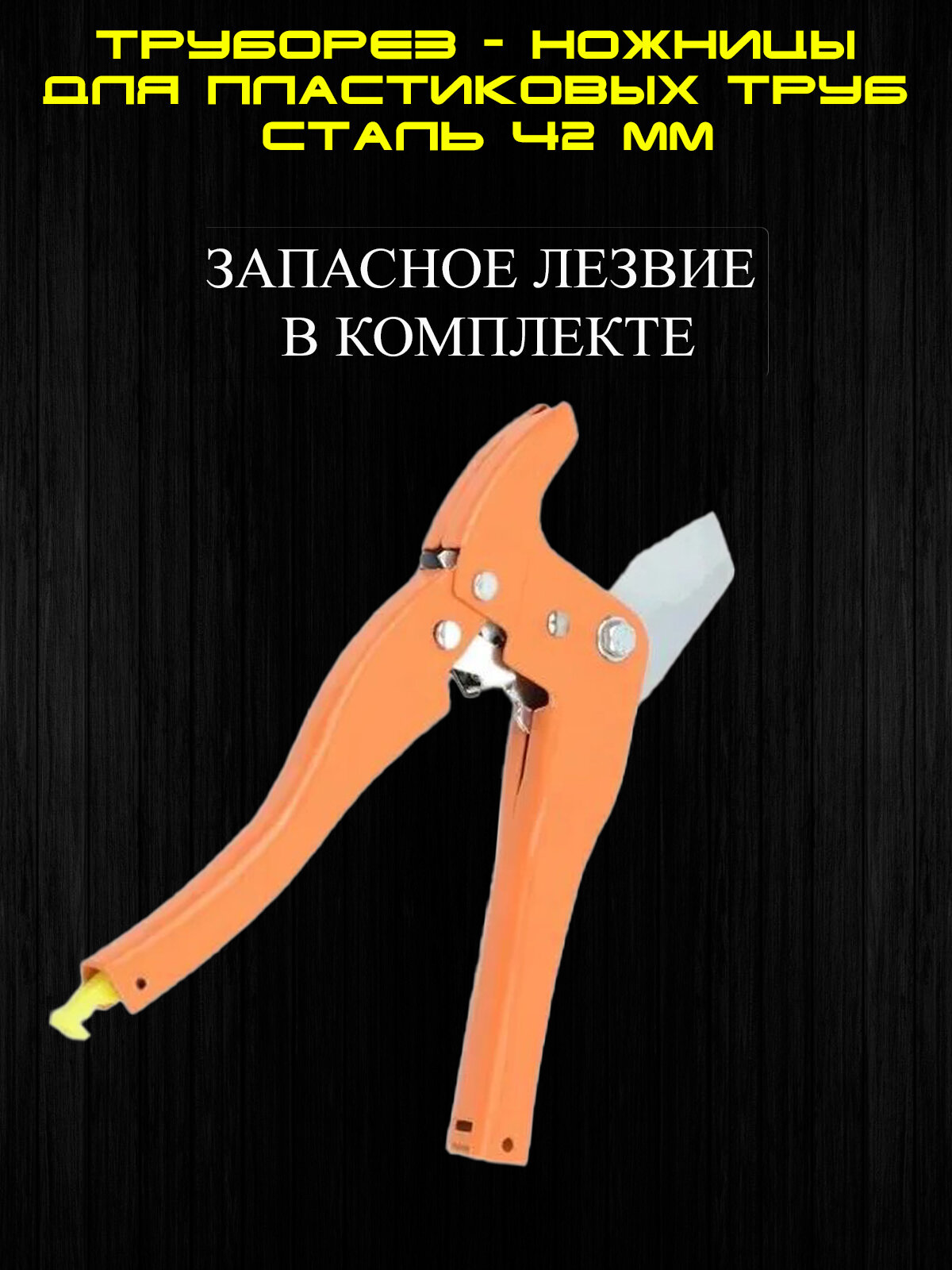 Труборез - ножницы для пластиковых труб сталь 42 мм
