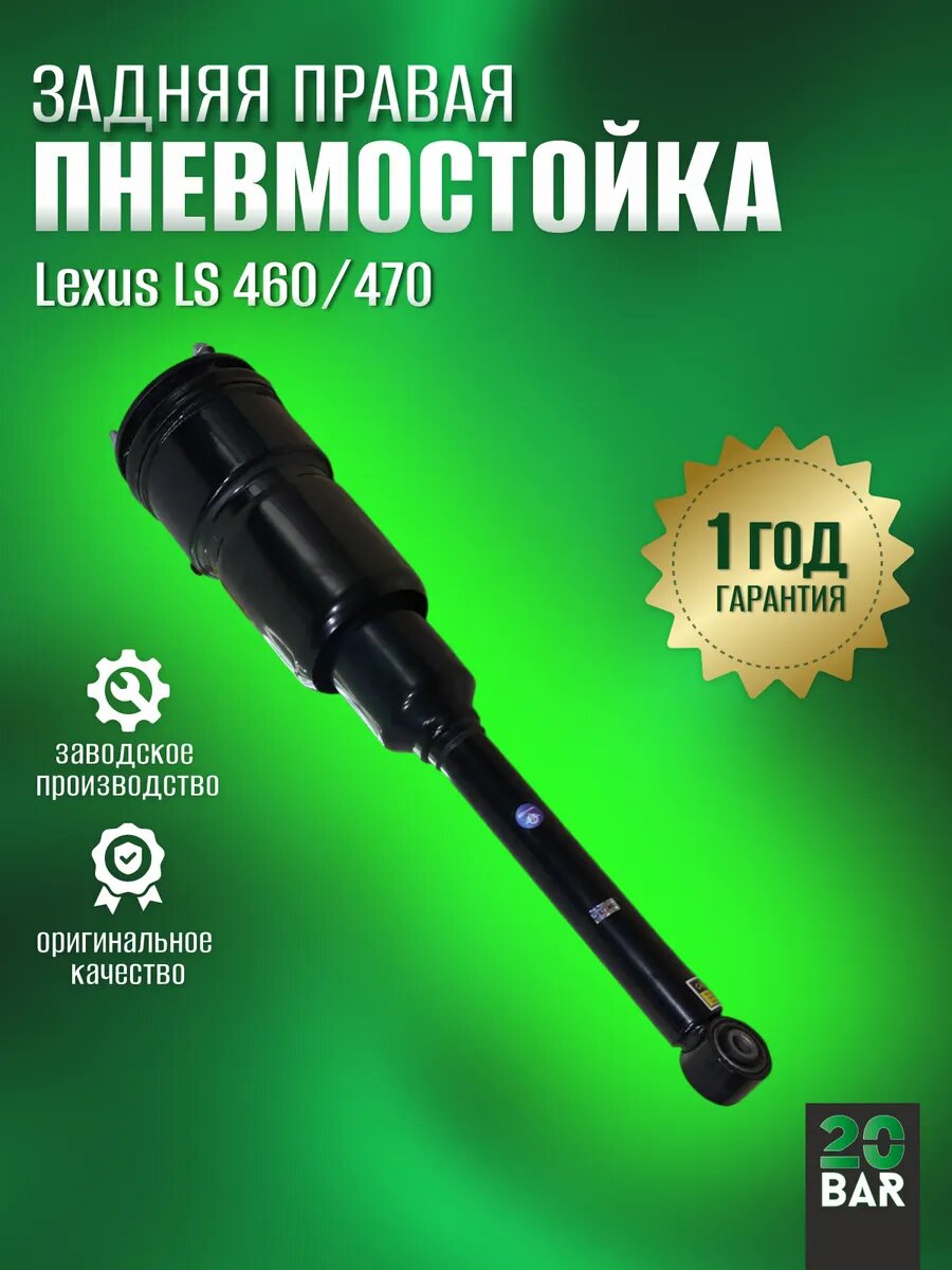 Пневмостойка задняя правая LEXUS LS 460, LS 470 без ADS
