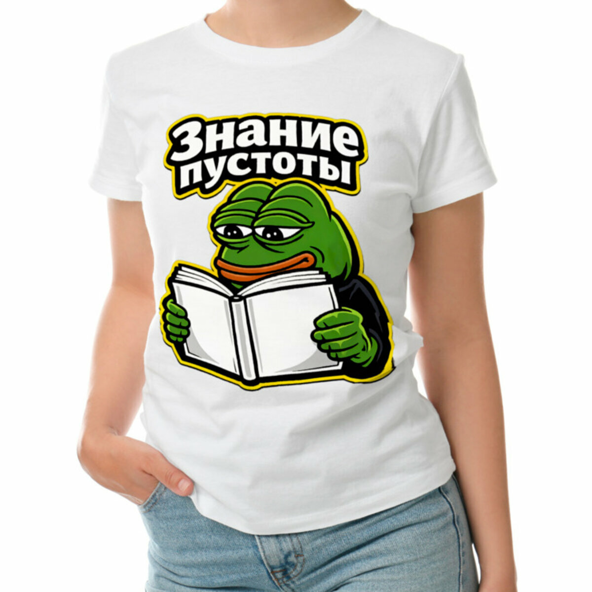 Женская футболка «Знание пустоты: Пепе с книгой» (белый, 2XL)