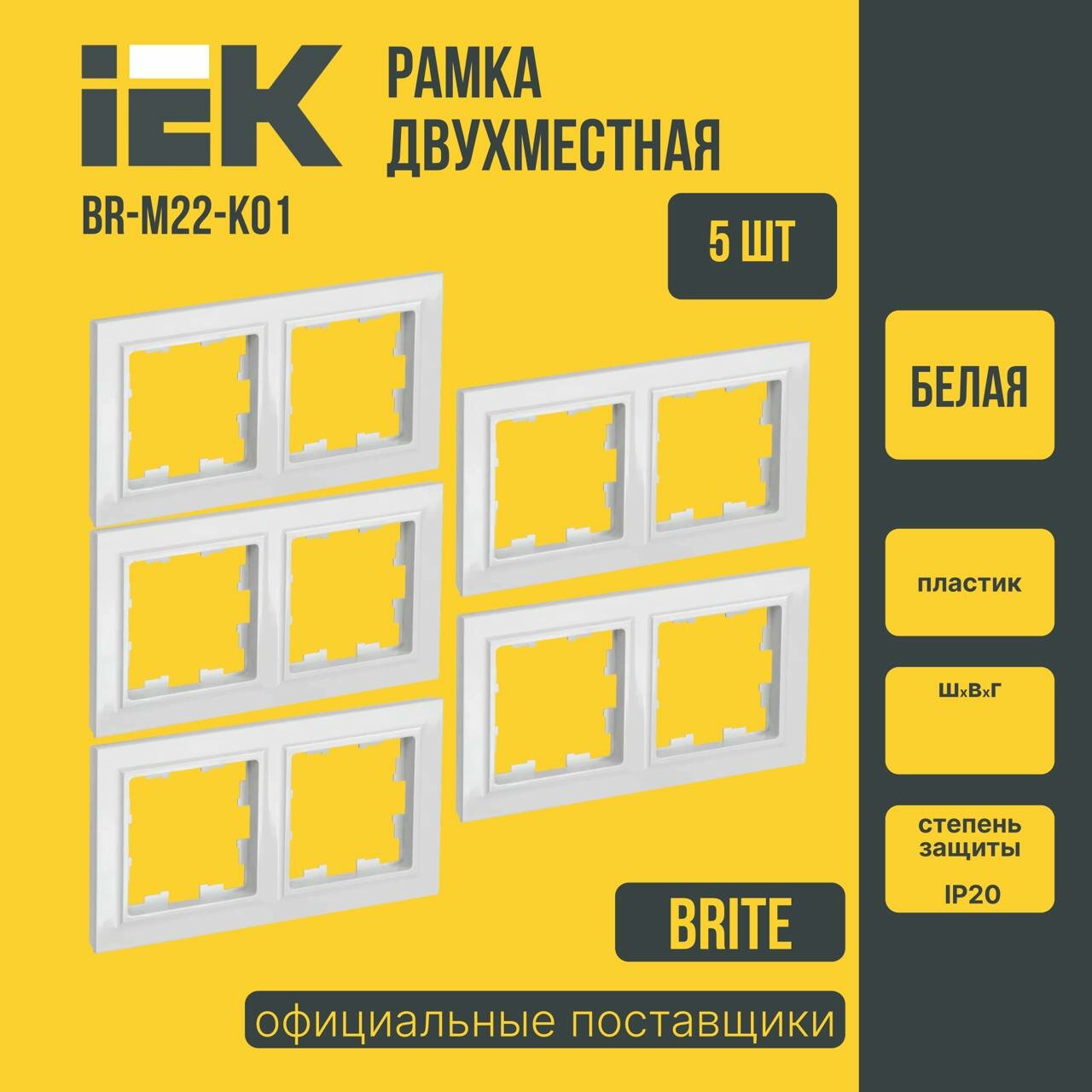 (5 шт)Рамка для розеток и выключателей 2-местная IEK BRITE (ИЕК) белая BR-M22-K01