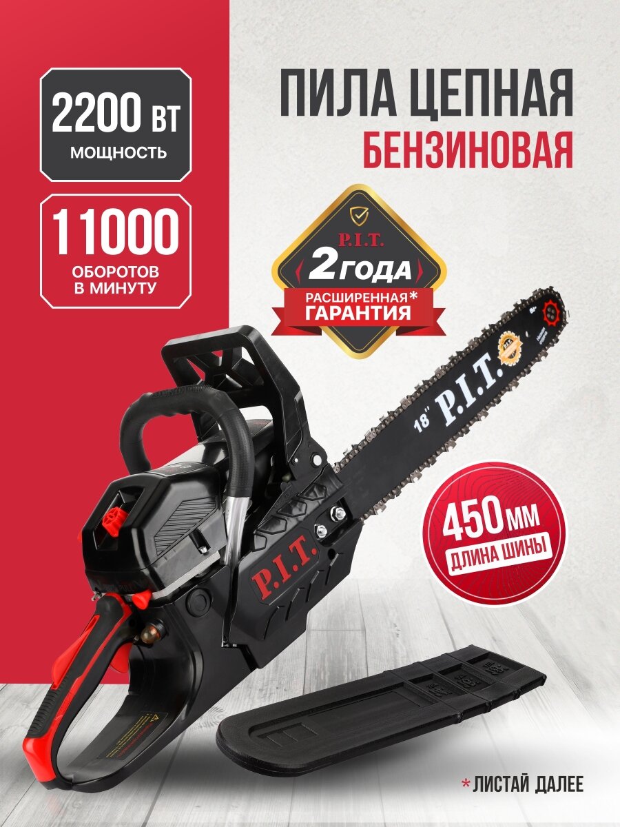 Пила цепная бензиновая P.I.T. GCS45-C6 (16"/400мм, 2кВт/2,8л. с, 52см³, хром. цил, легк старт)