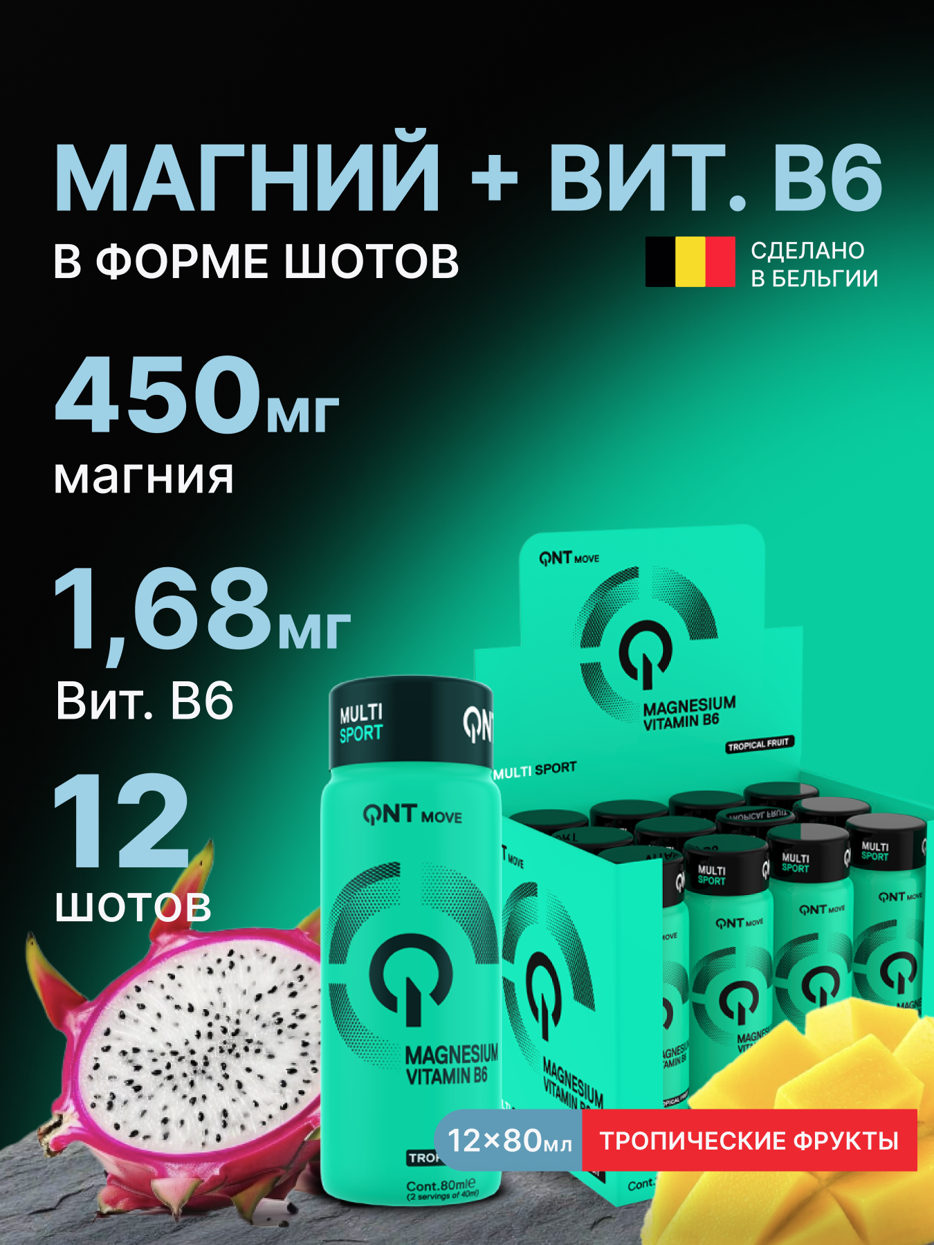 QNTMagnesium VitaminB6 Tropical Fruit flavor 12*80ml/ "Магний витамин В6" тропические фрукты 12х80 мл (упаковка)