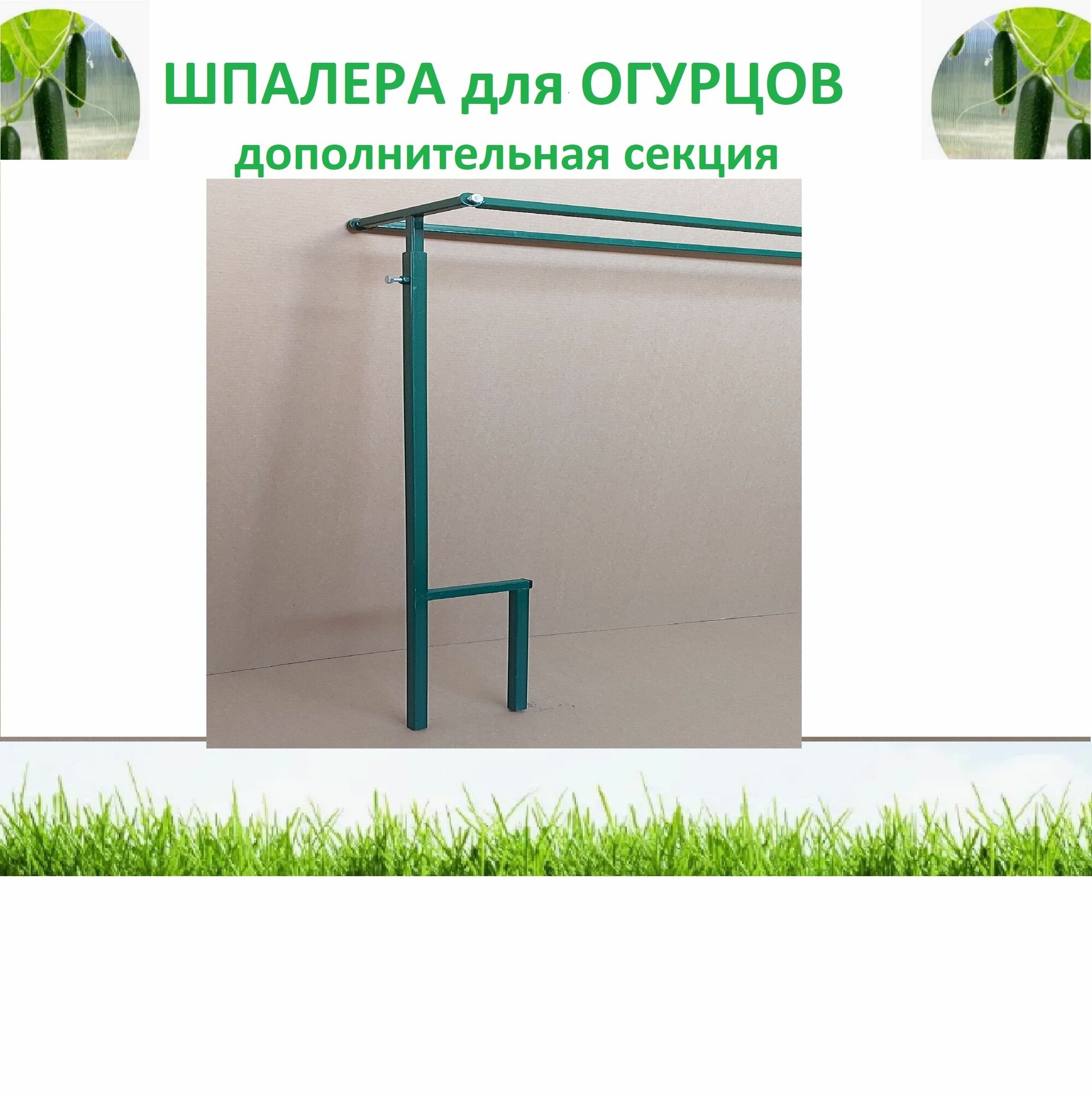 Шпалера для огурцов дополнительная секция