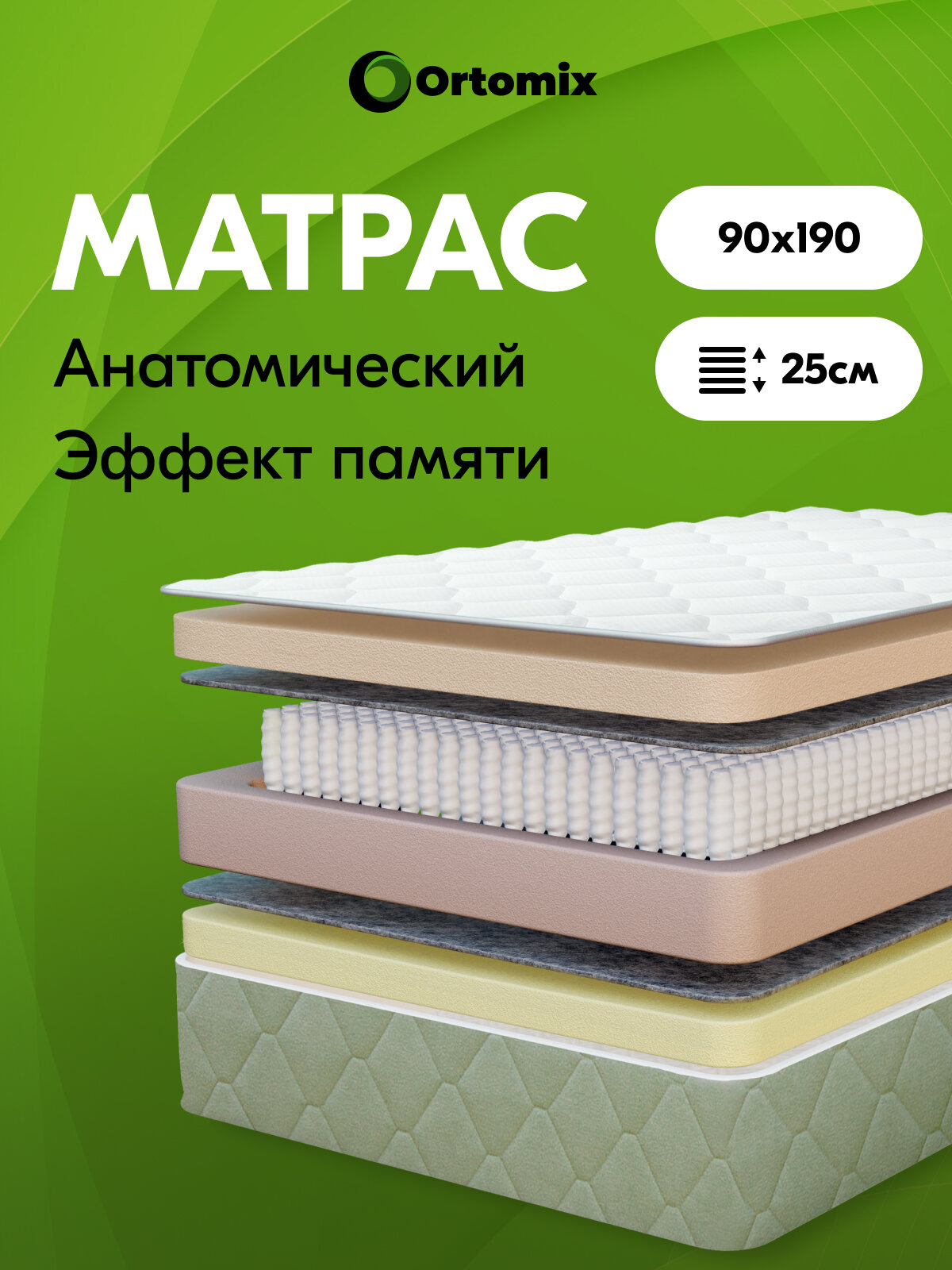 Матрас с памятью формы 90х190х25 мягкий Ortomix Memory Anatomic с пеной мемори-фоам, зима-лето, независимые пружины