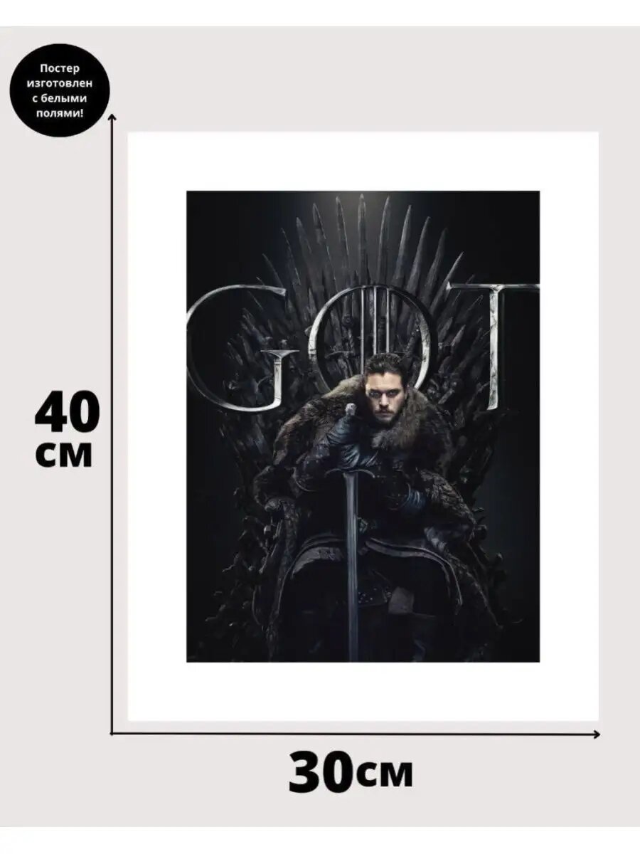 Постер Игра престолов, 30 x 40 см (с полями), материал бумага, без рамы
