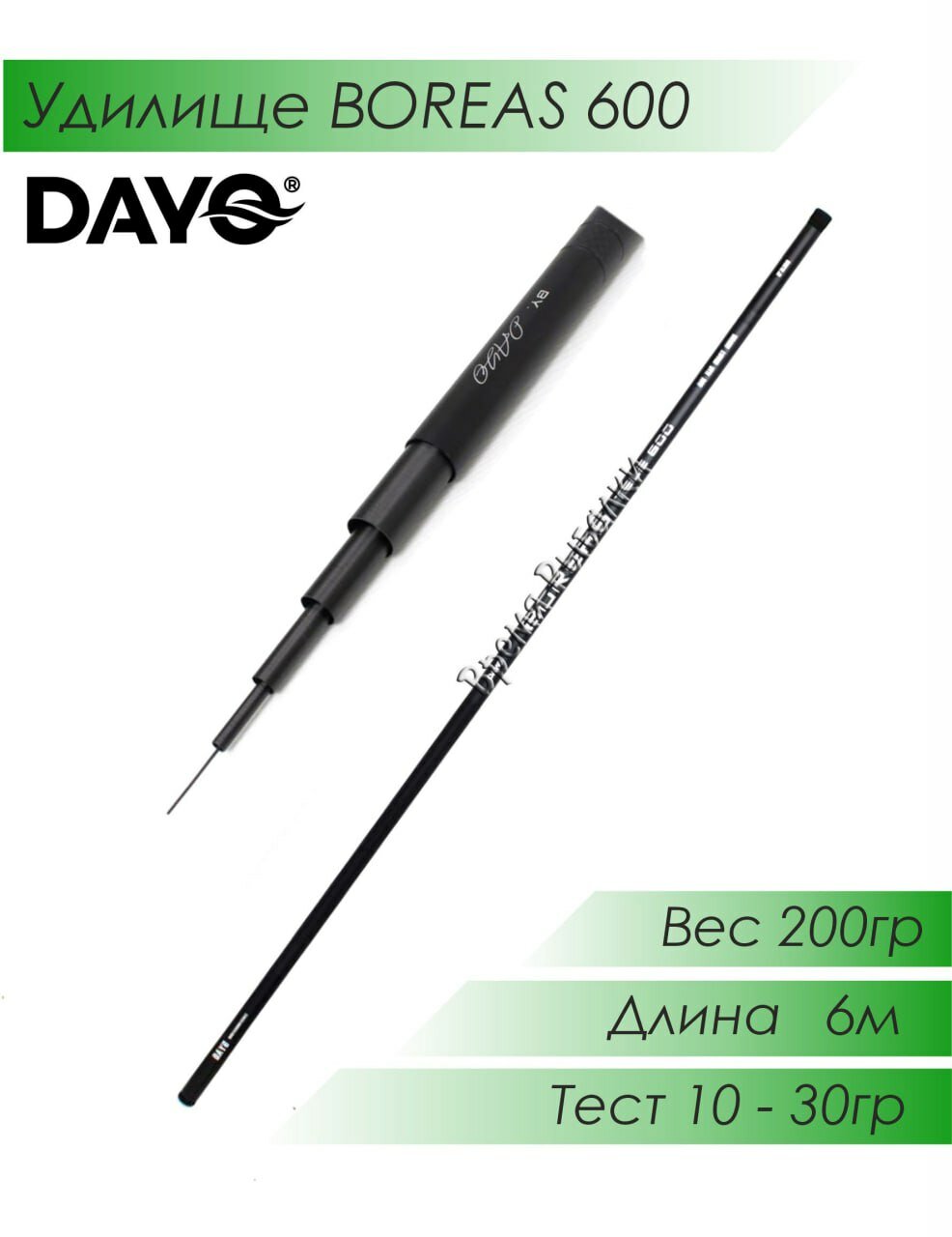 Удилище DAYQ "BOREAS POLE" Новинка 2026 маховое, длина 6 метров, вес 200гр, тест 10-30гр, без колец, карбон 40
