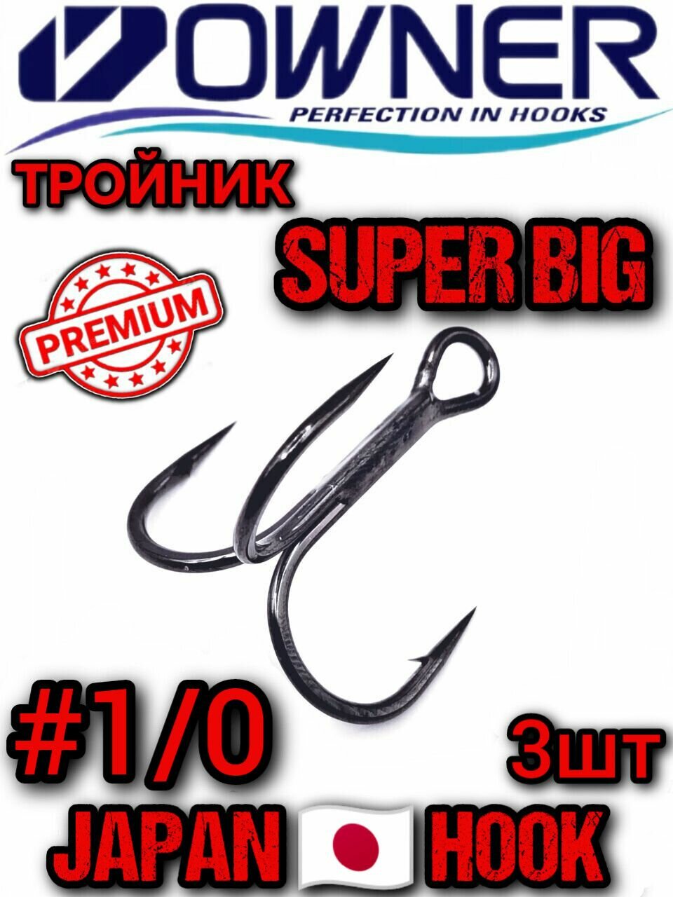 Крючок тройной #1/0, 3шт OWNER для рыбалки супер большой, крючки тройники Овнер для трофейной рыбалки Япония, крючок для тайменя, сома, лосося, горбуши