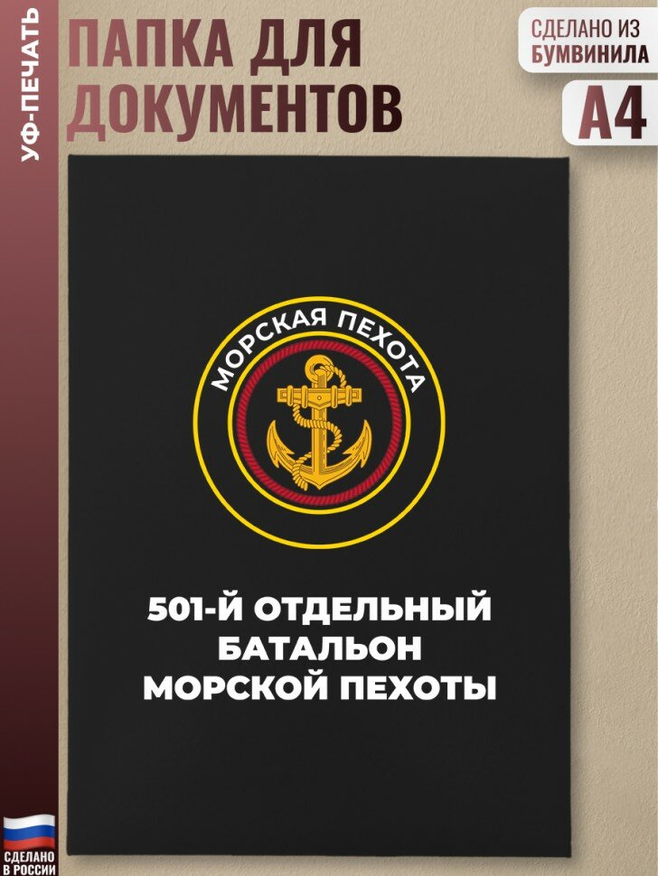 Адресная папка "501-й отдельный батальон морской пехоты"