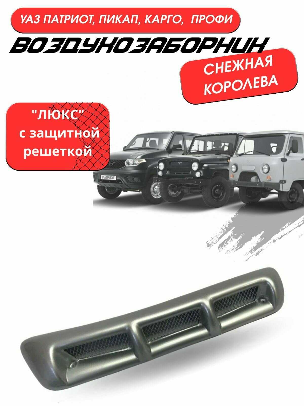 Воздухозаборник УАЗ Патриот "люкс" с защитной решеткой. Снежная королева