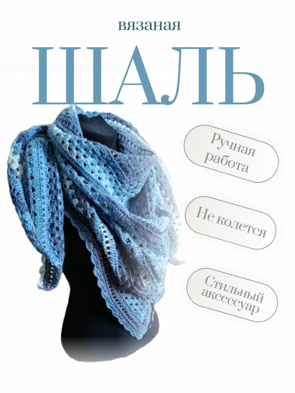 Шаль для женщин