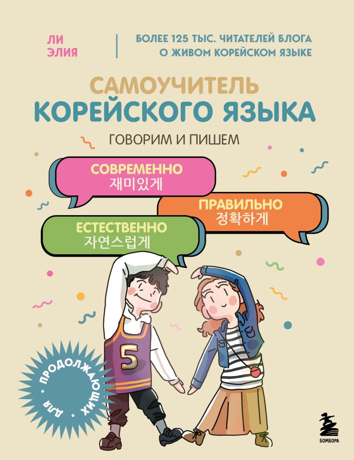 Самоучитель корейского языка. Говорим и пишем современно, правильно, естественно [Цифровая книга]