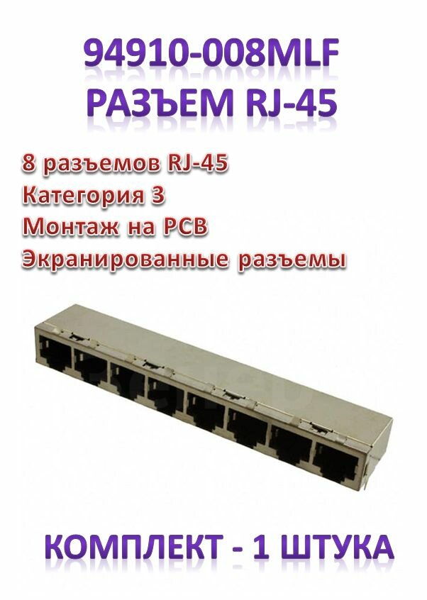94910-008MLF Штекер модульный RJ-45 8 портов