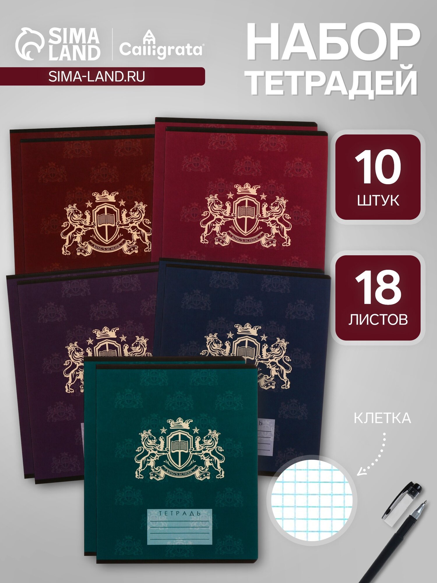 Тетради 10 штук, 18 листов в клетку Calligrata «King's school», обложка мелованный картон, блок офсет, 5 видов по 2 штуки