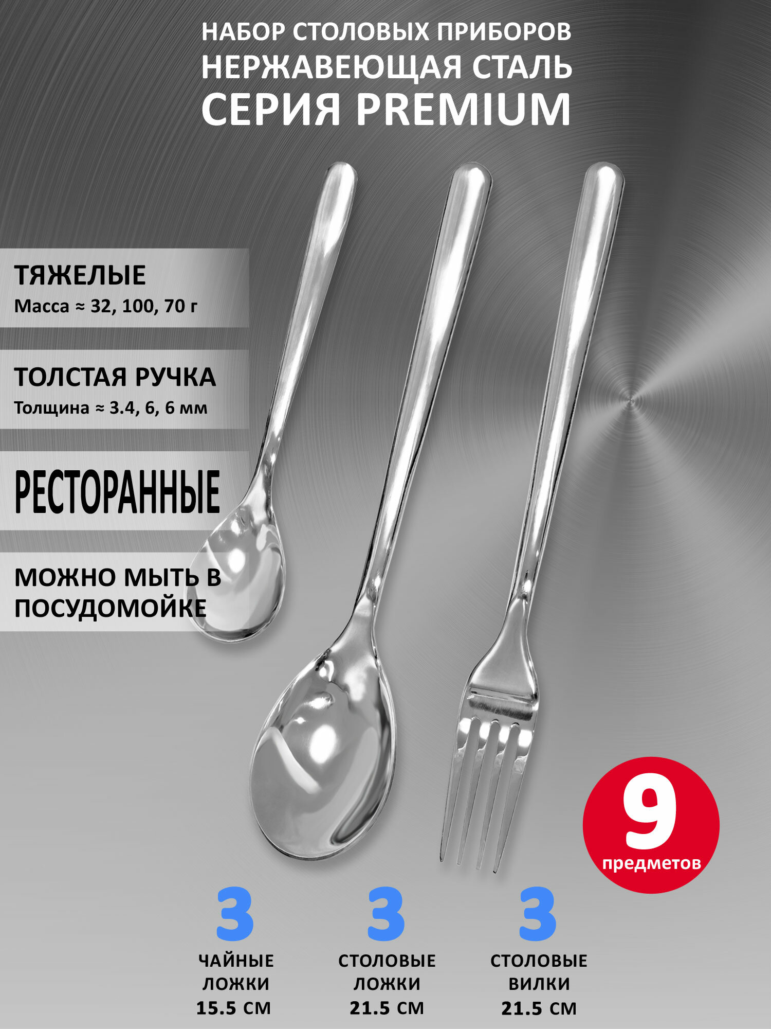 Набор столовых приборов VELERCART Premium (3 столовые ложки, 3 вилки, 3 чайные ложки), нержавеющая сталь, 9 предметов