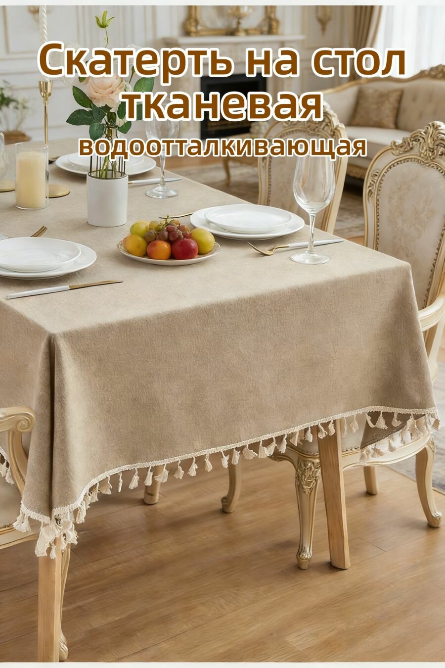 VELIX Скатерть Лён 140x140см