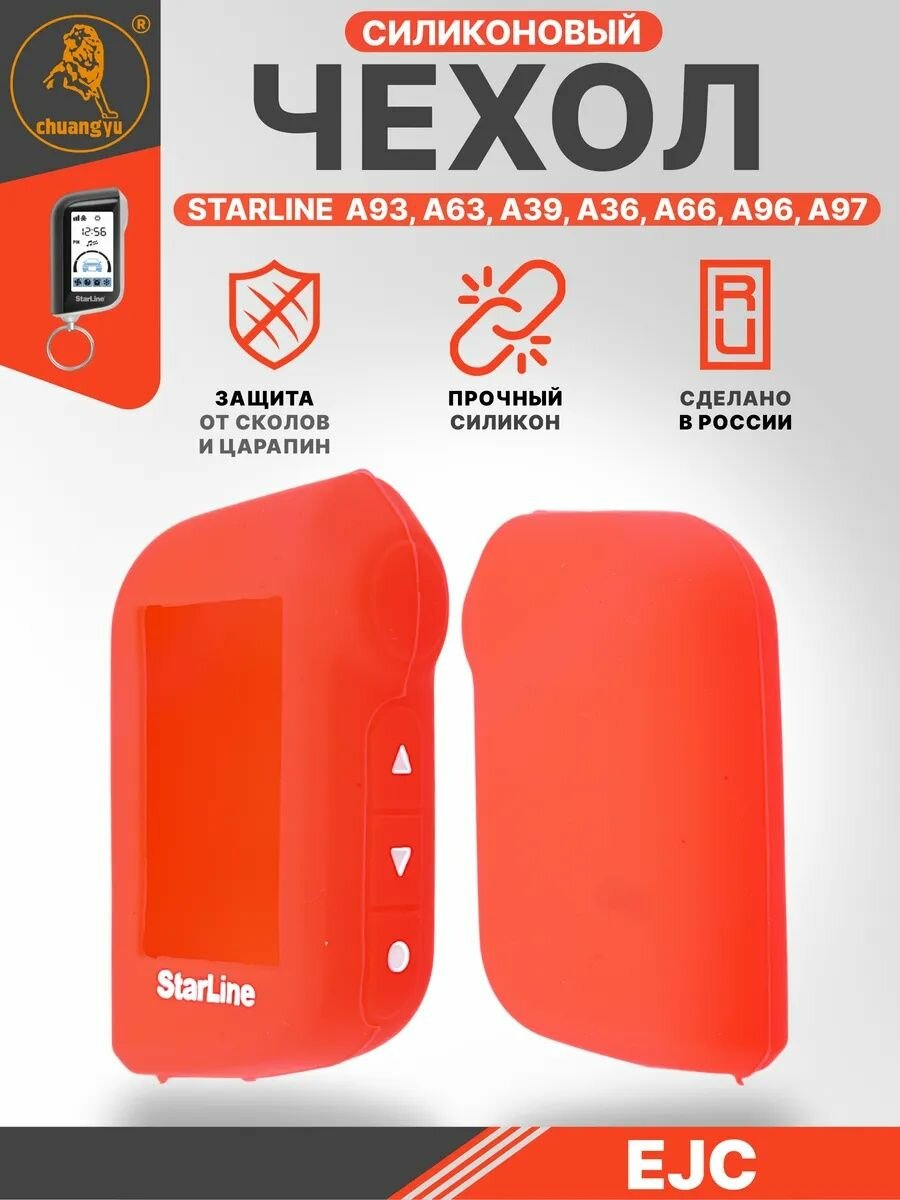 Чехол для брелка StarLine A93