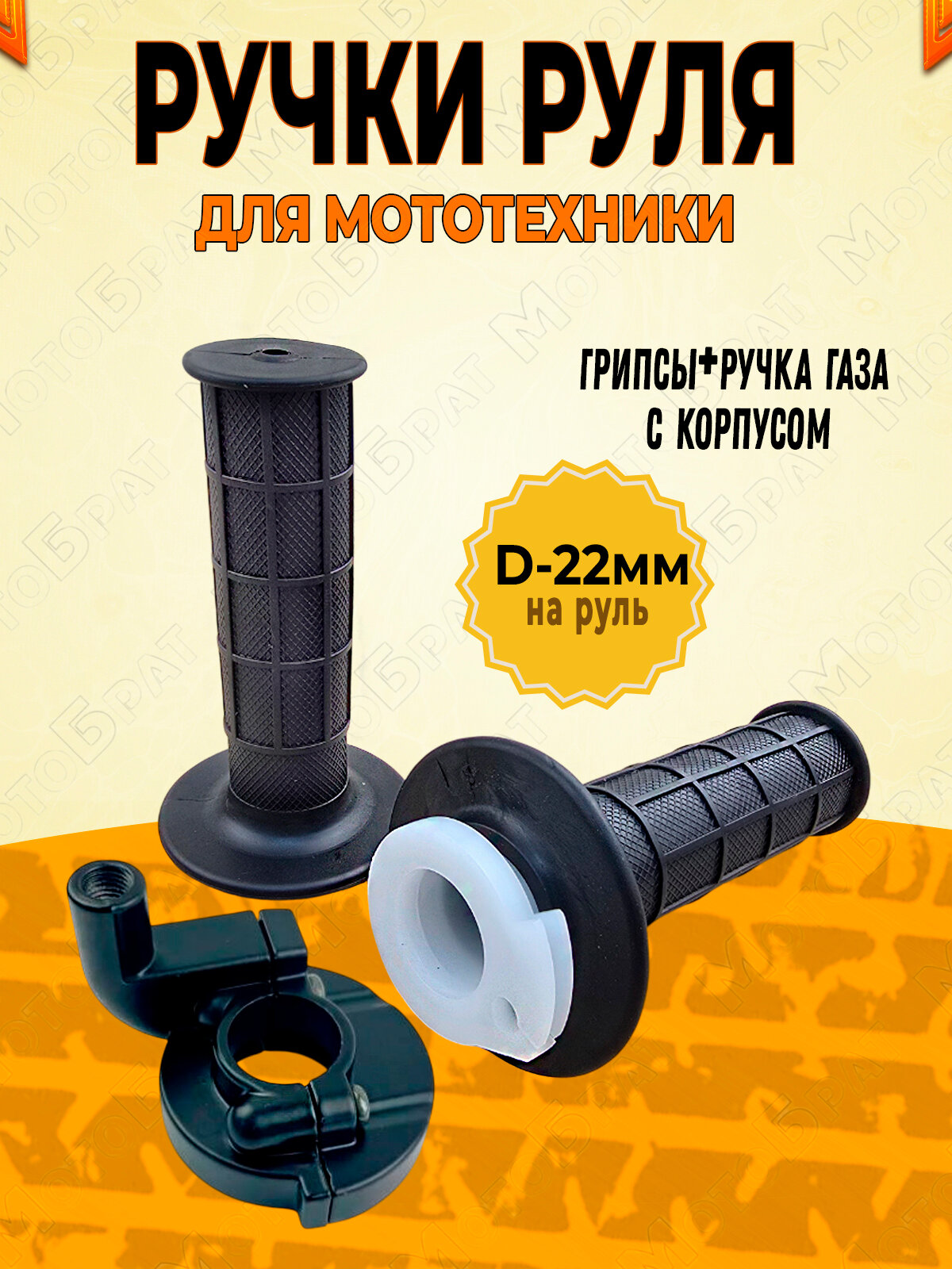 Ручки руля левая + правая (газа) на питбайк, мопед, скутер