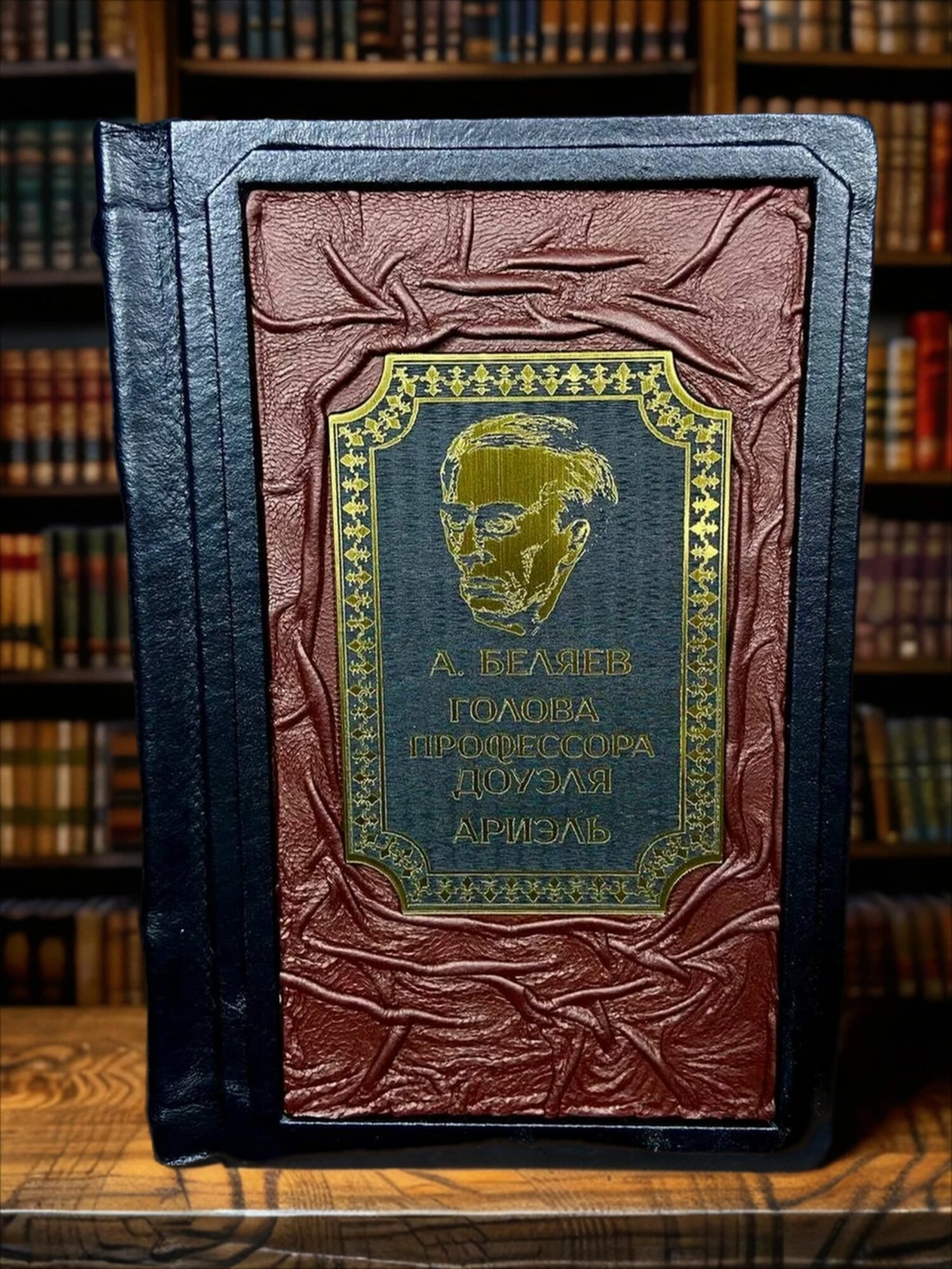 Книга в кожаном переплете "Голова профессора Доуэля" А. Беляев