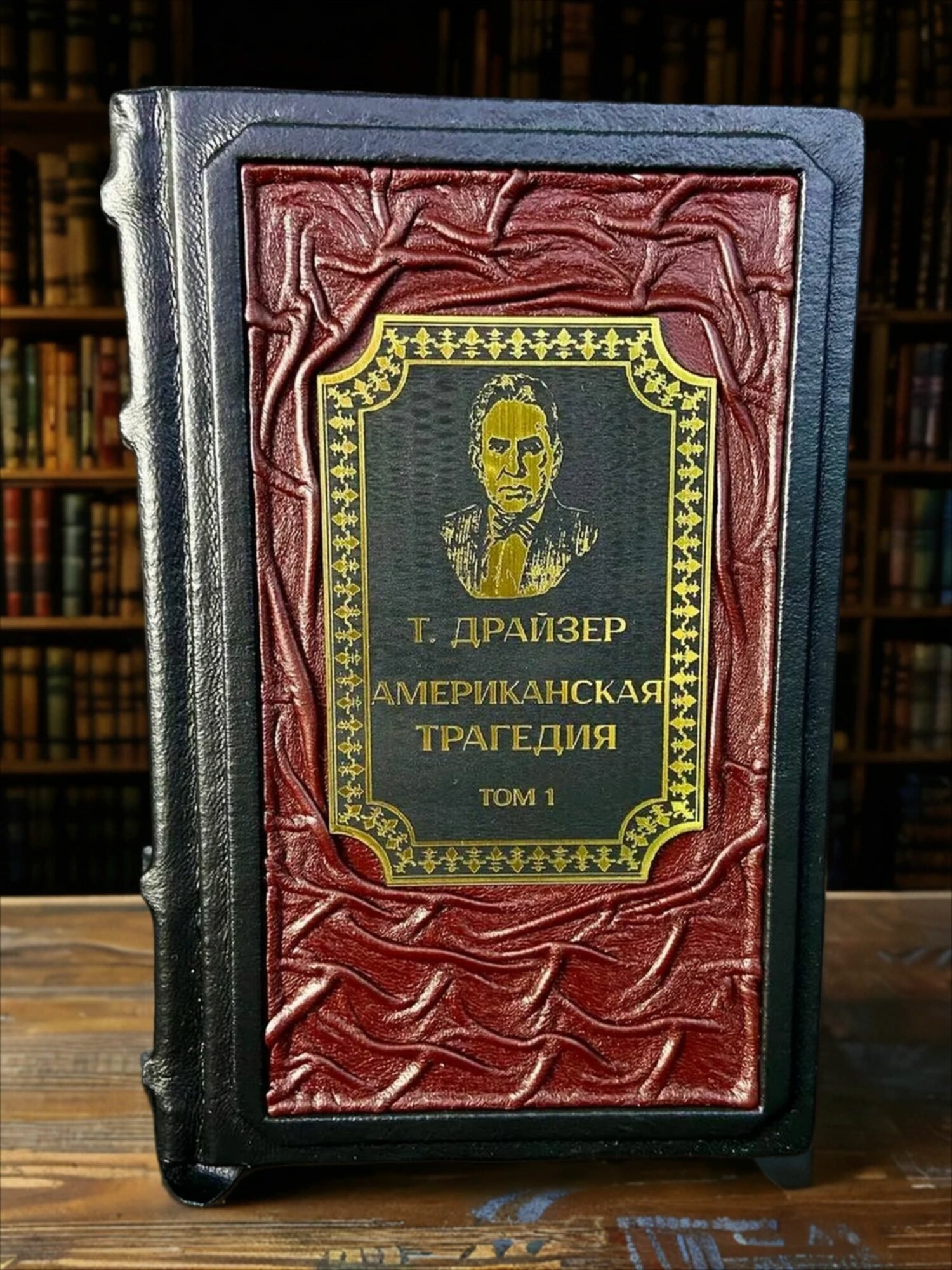 Книга в кожанном переплете "Американская трагедия" том 1